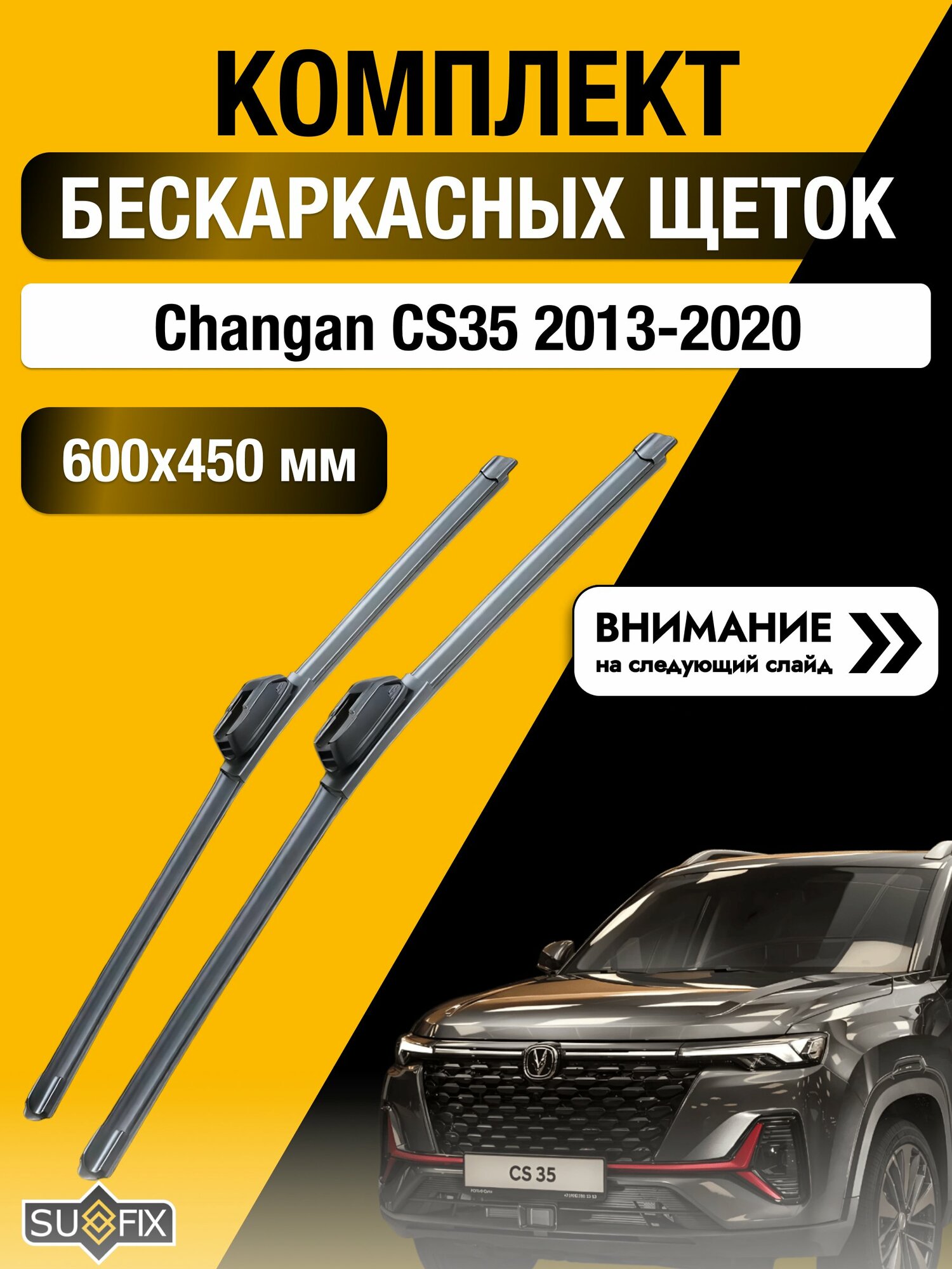 Дворники бескаркасные на Changan CS35 2013-2020, Комплект щёток 600x450мм (SW2024+SW2018). Чанган ЦС35