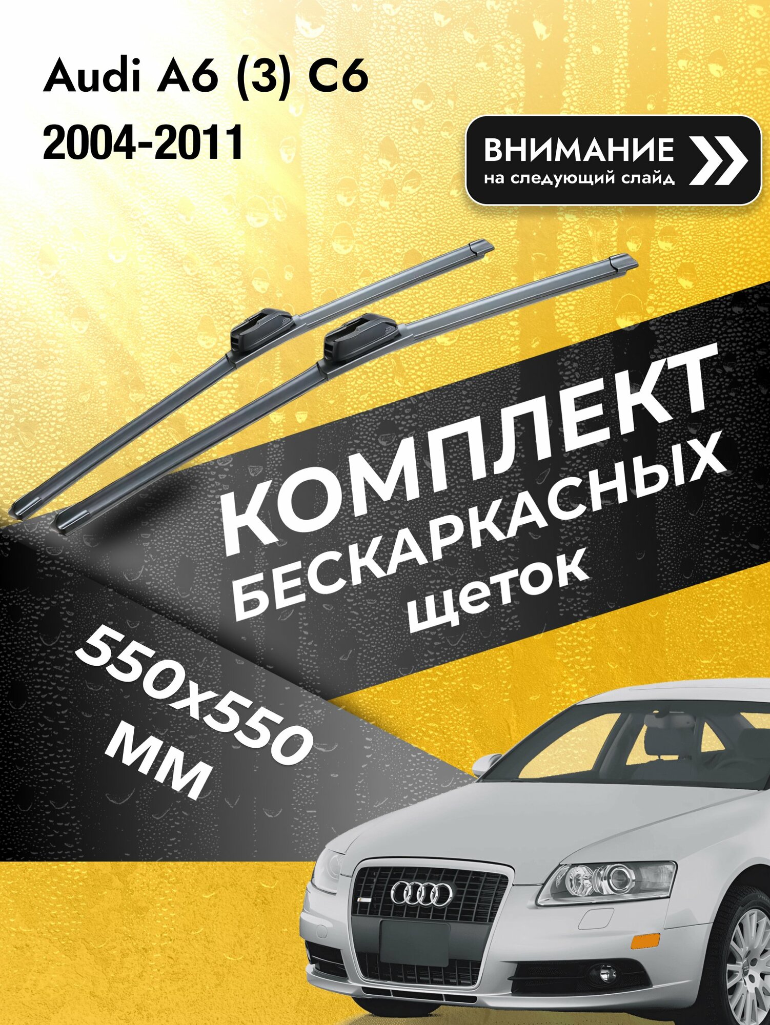 Дворники бескаркасные на Audi A6 (3) C6 2004-2011, Комплект щёток 550x550мм (SW2022+SW2022). Ауди А6