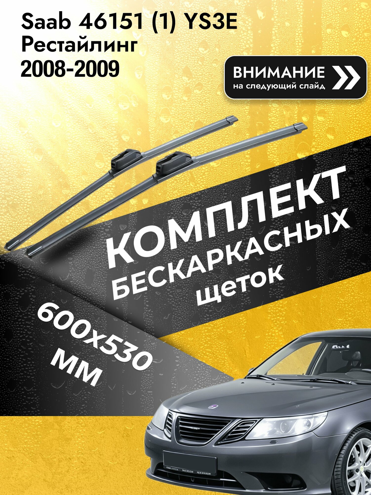 Дворники бескаркасные на Saab 9-5 (1) YS3E Рестайлинг 2008-2009, Комплект щёток 600x530мм (SW2024+SW2021). Сааб 9-5