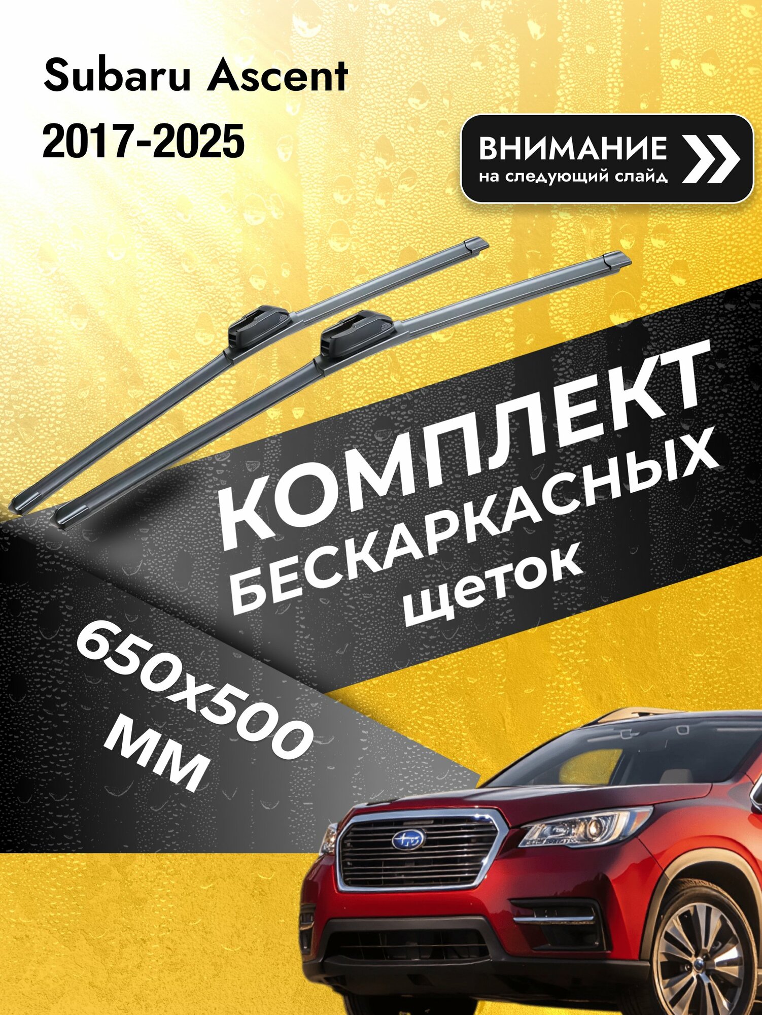 Дворники бескаркасные на Subaru Ascent 2017-2025, Комплект щёток 650x500мм (SW2026+SW2020). Субару Аскент