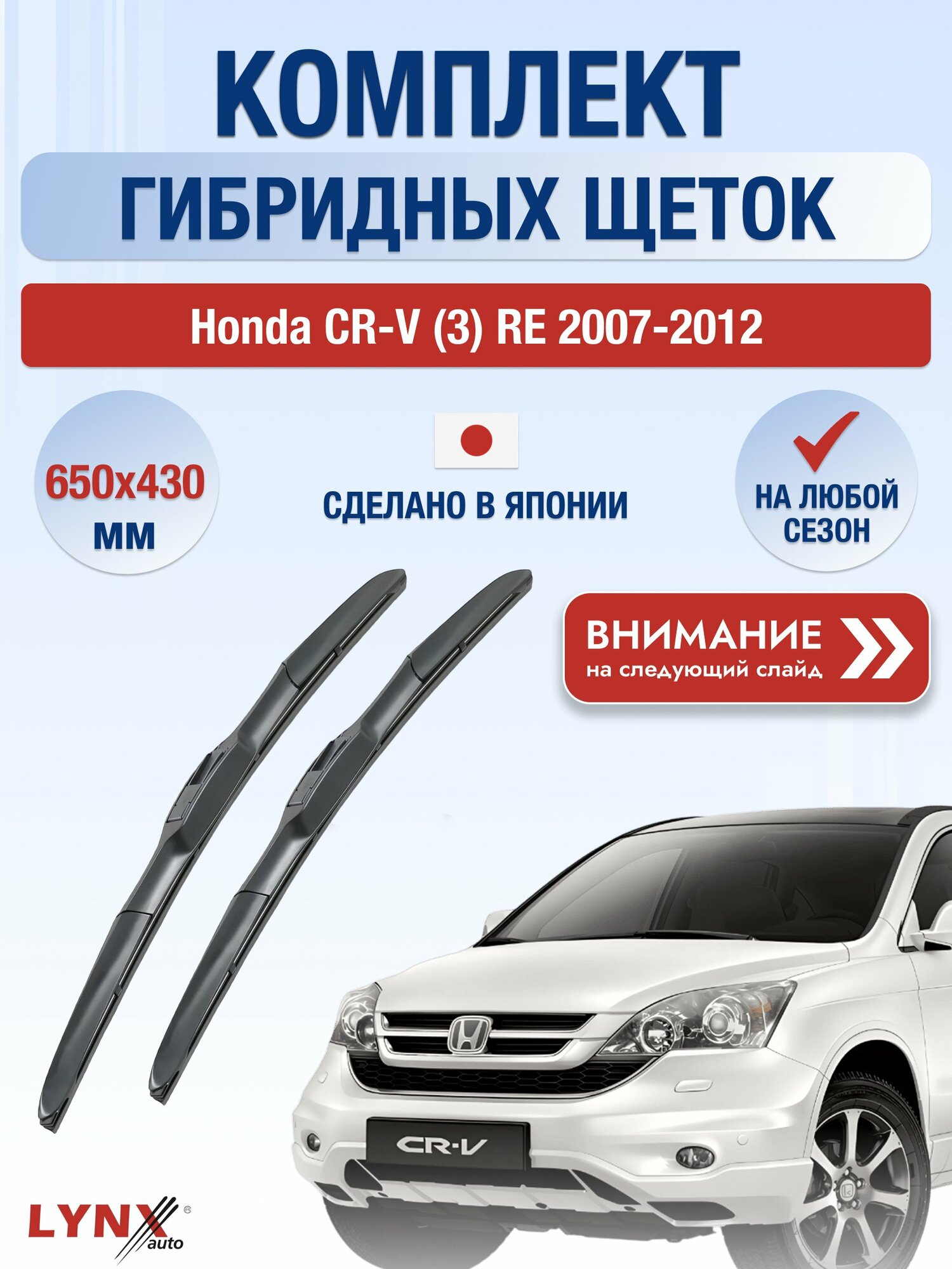 Дворники гибридные на Honda CR-V (3) RE 2007-2012, Комплект щёток 650x430мм (LХ650+LХ430). Хонда ЦР-В
