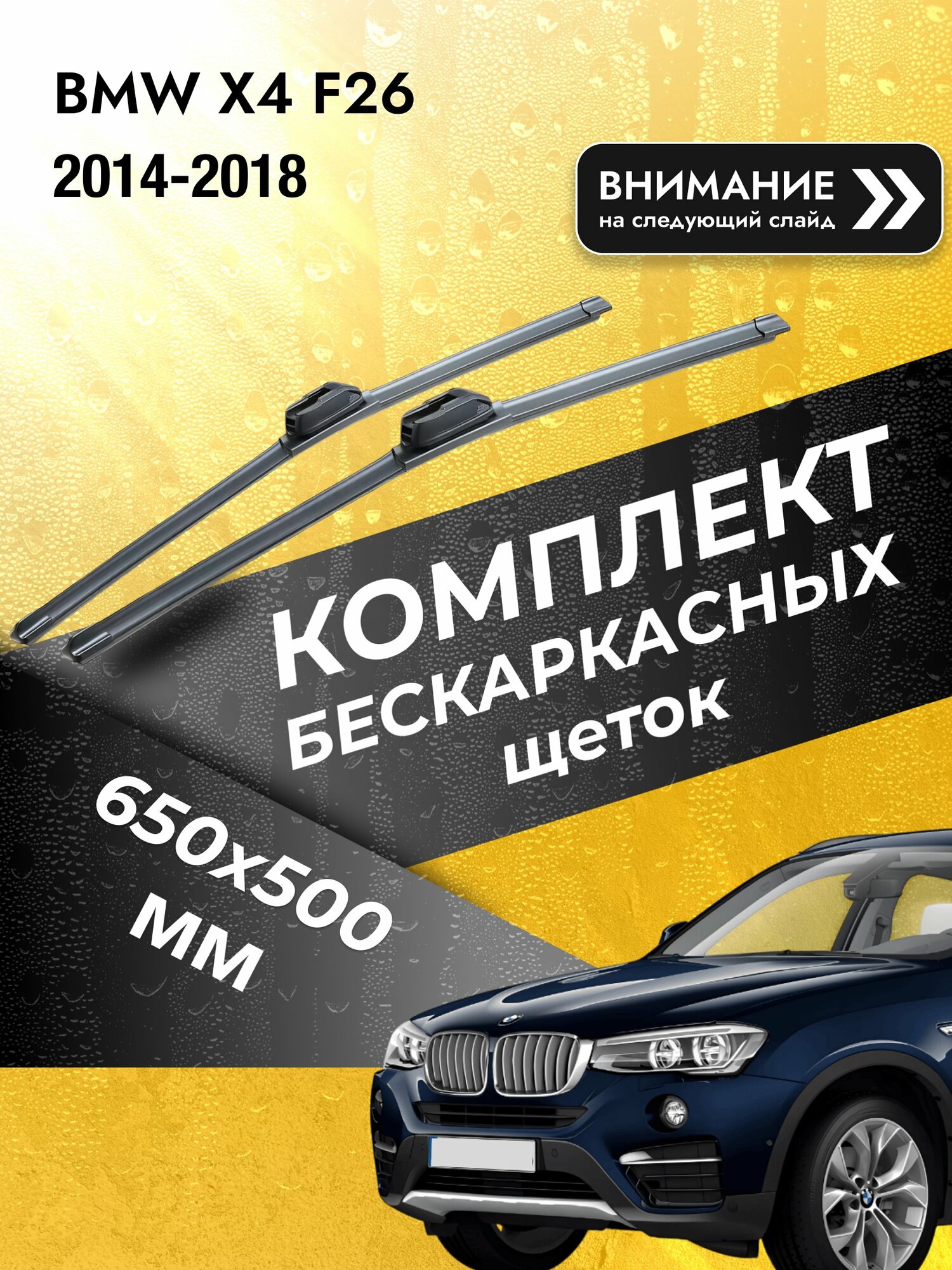 Дворники автомобильные бескаркасные на BMW X4 F26 2014-2018, Комплект щёток 650x500мм (SW2026+SW2020). БМВ Х4