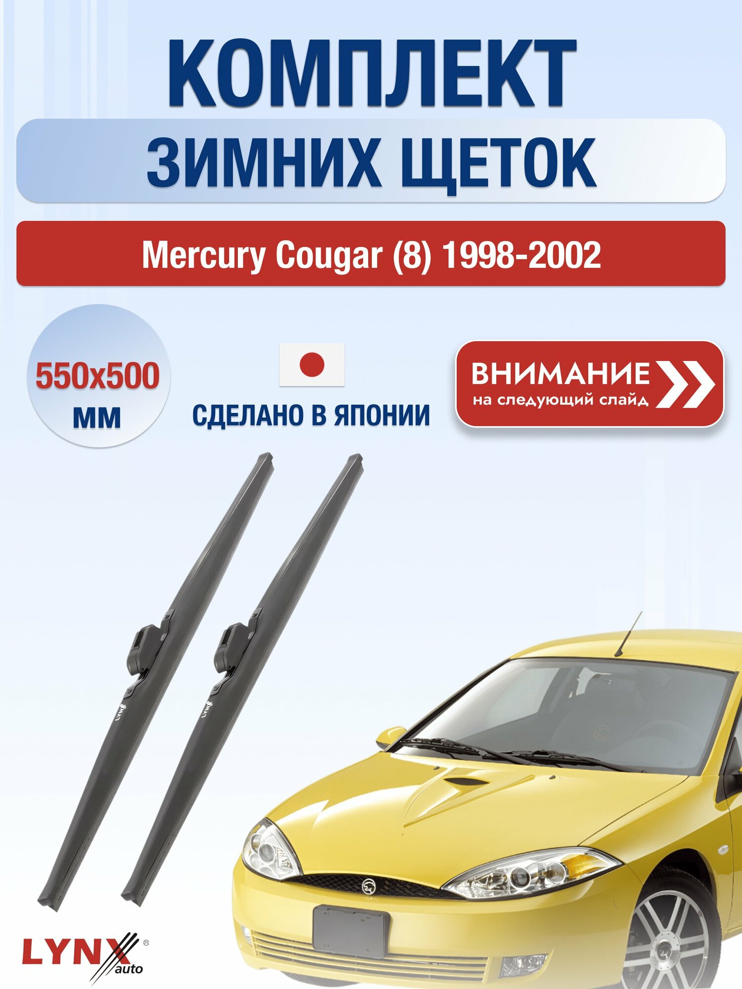Дворники зимние на Mercury Cougar (8) 1998-2002, Комплект щёток 550x500мм (LW550+LW500). Меркури Коугар