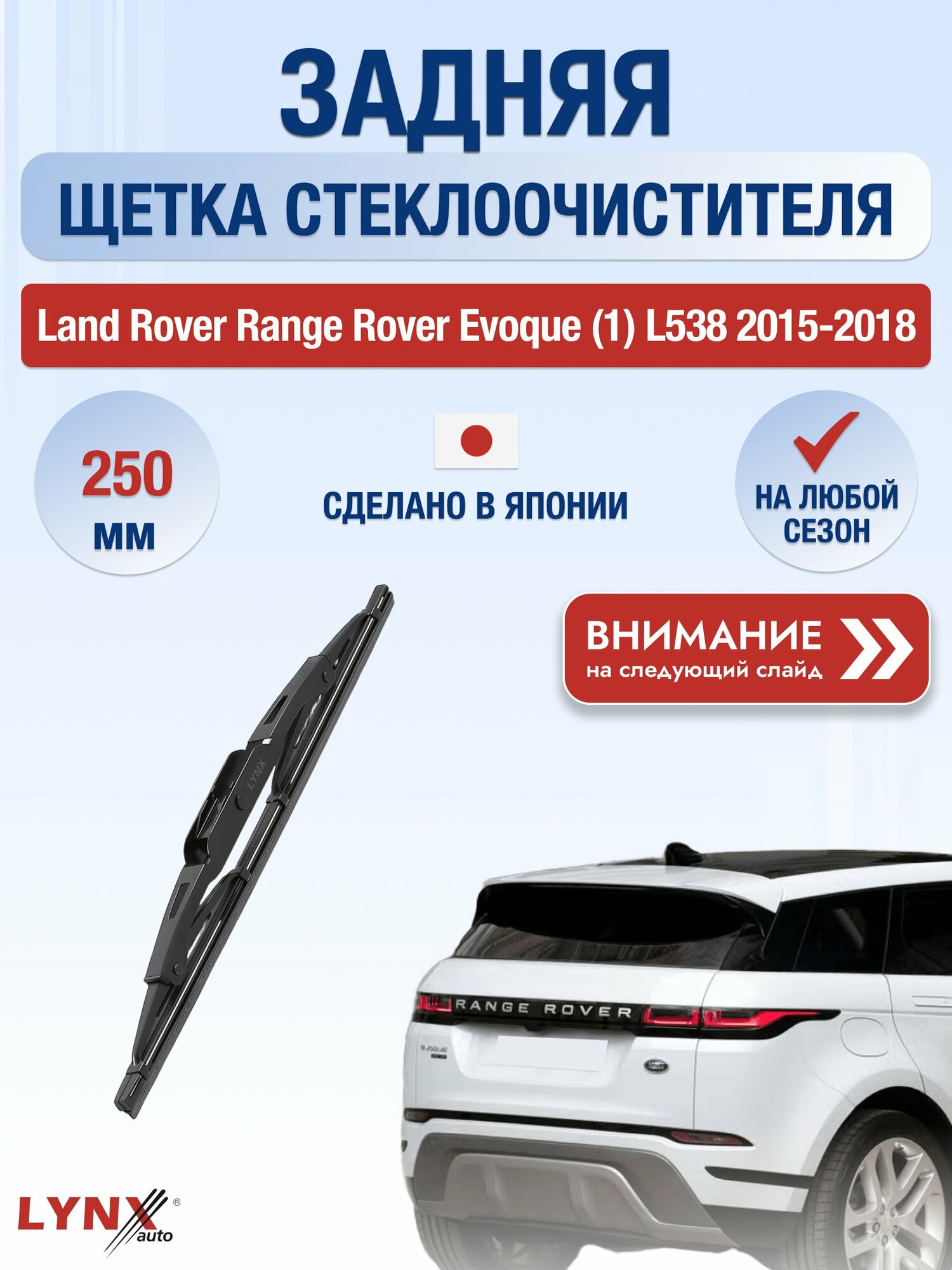 Задний дворник на Land Rover Range Rover Evoque (1) L538 2015-2018, щётка 250мм (LR26F), Ленд Ровер Рендж Ровер Эвок