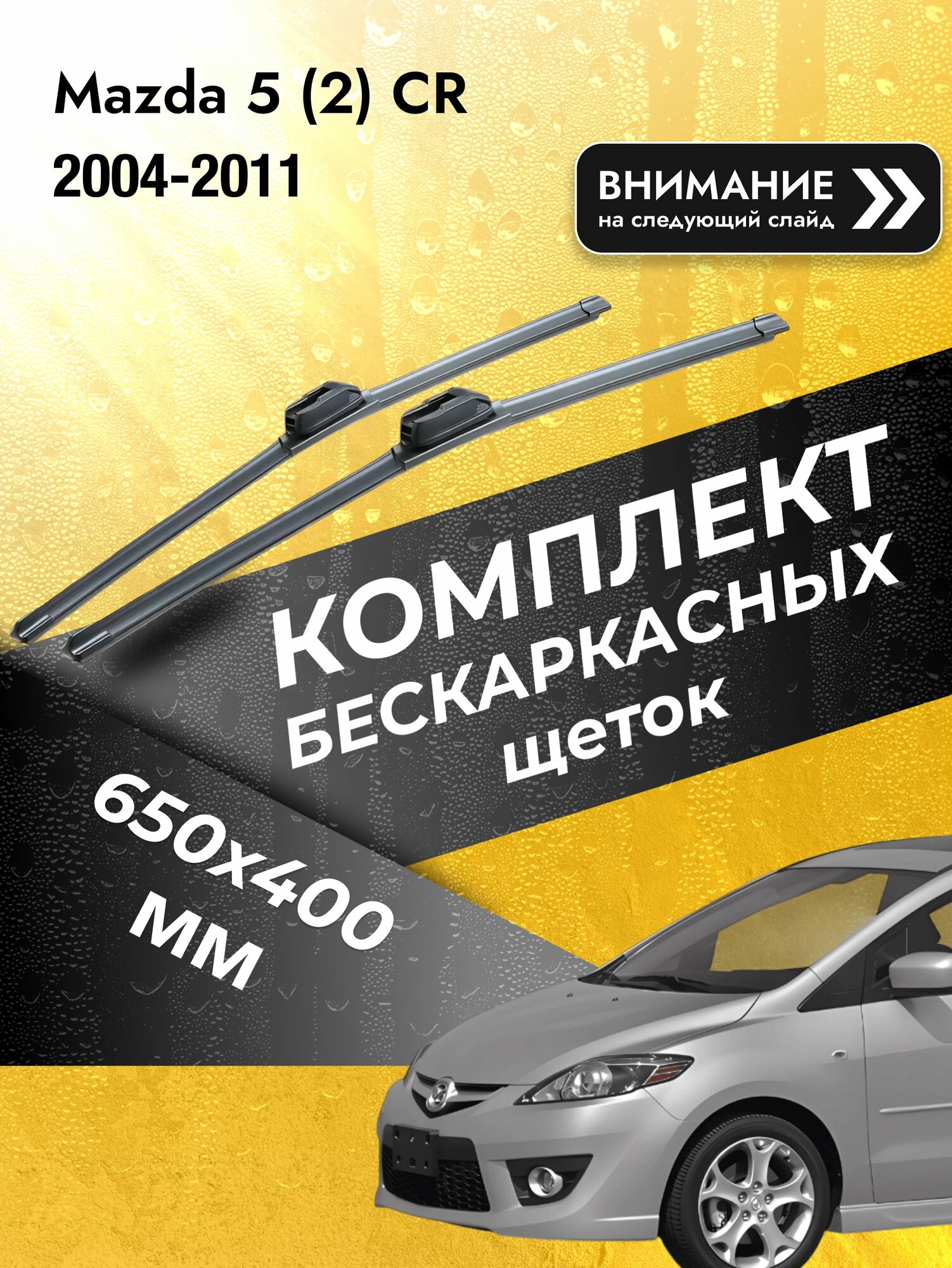Дворники бескаркасные на Mazda 5 (2) CR 2004-2011, Комплект щёток 650x400мм (SW2026+SW2016). Мазда 5