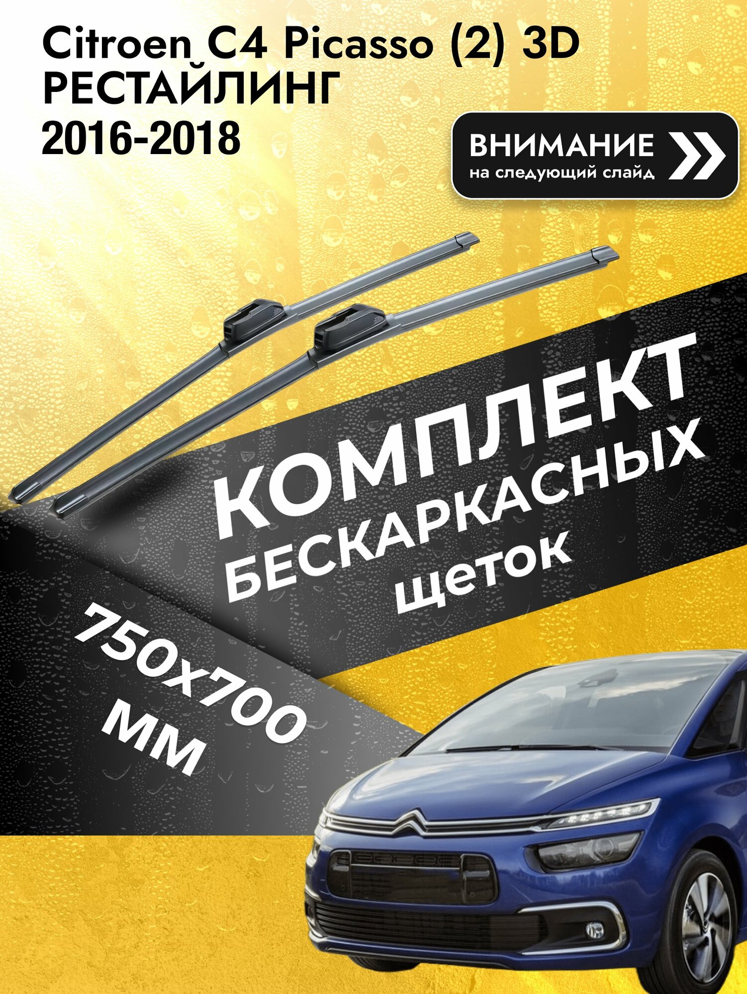 Дворники бескаркасные на Citroen C4 Picasso (2) 3D рестайлинг 2016-2018, Комплект 750x700мм (SW2030+SW2028). Ситроен С4