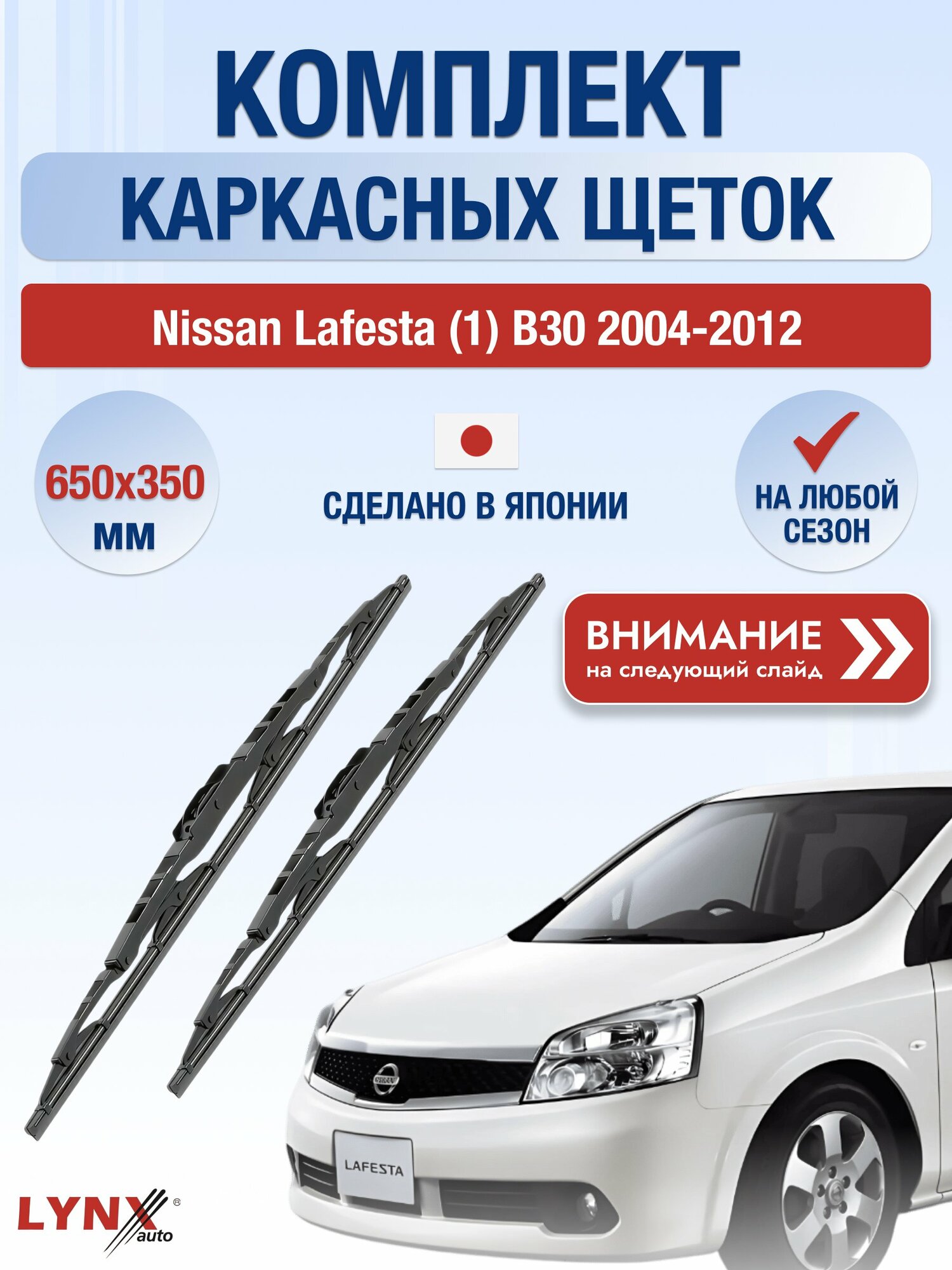 Дворники каркасные на Nissan Lafesta (1) B30 2004-2012, Комплект щёток 650x350мм (650L+350L). Ниссан Лафеста