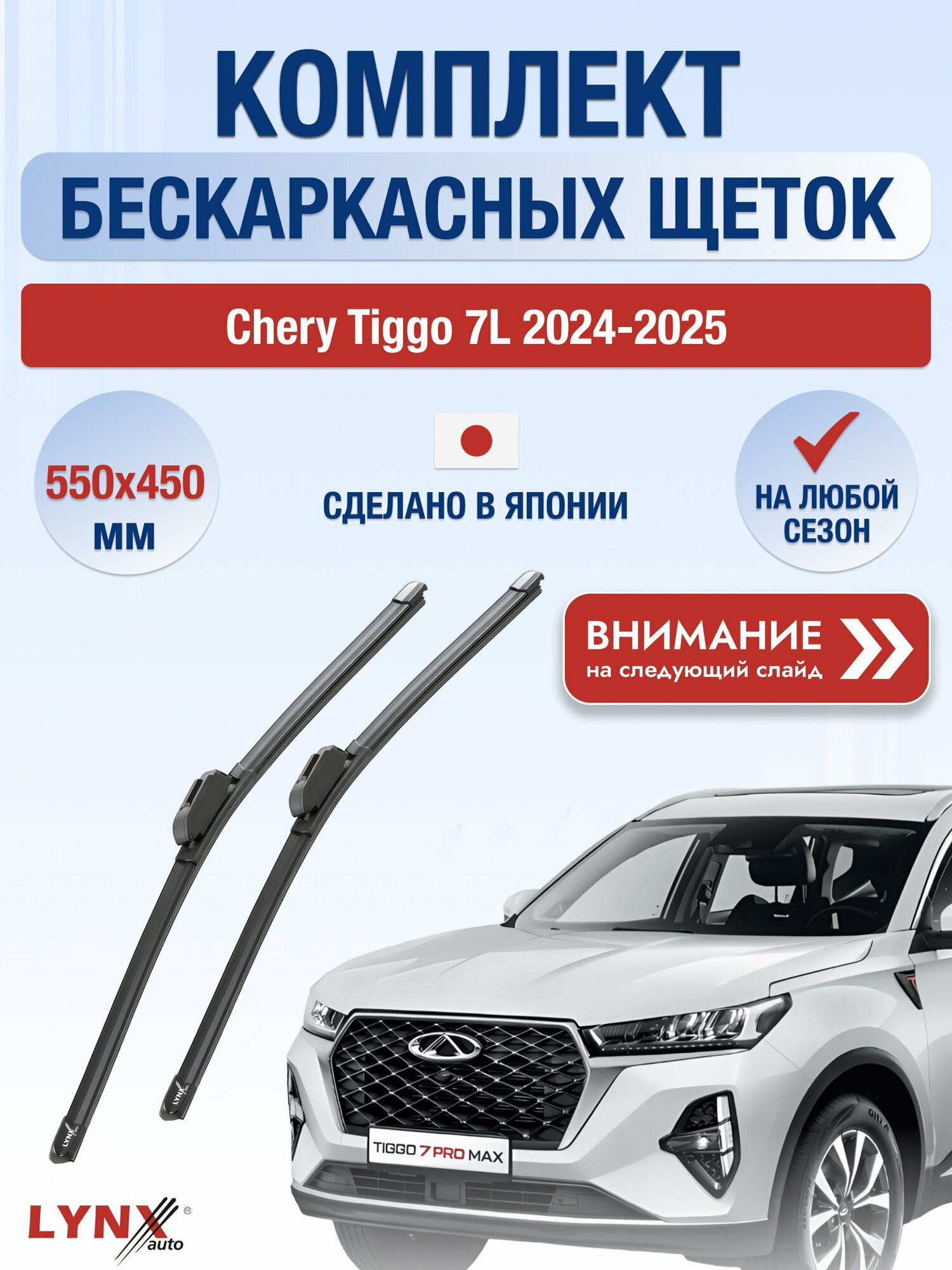 Дворники бескаркасные на Chery Tiggo 7L 2024-2025, Комплект щёток 550x450мм (ХF550+ХF450). Чери Тигго 7 Л