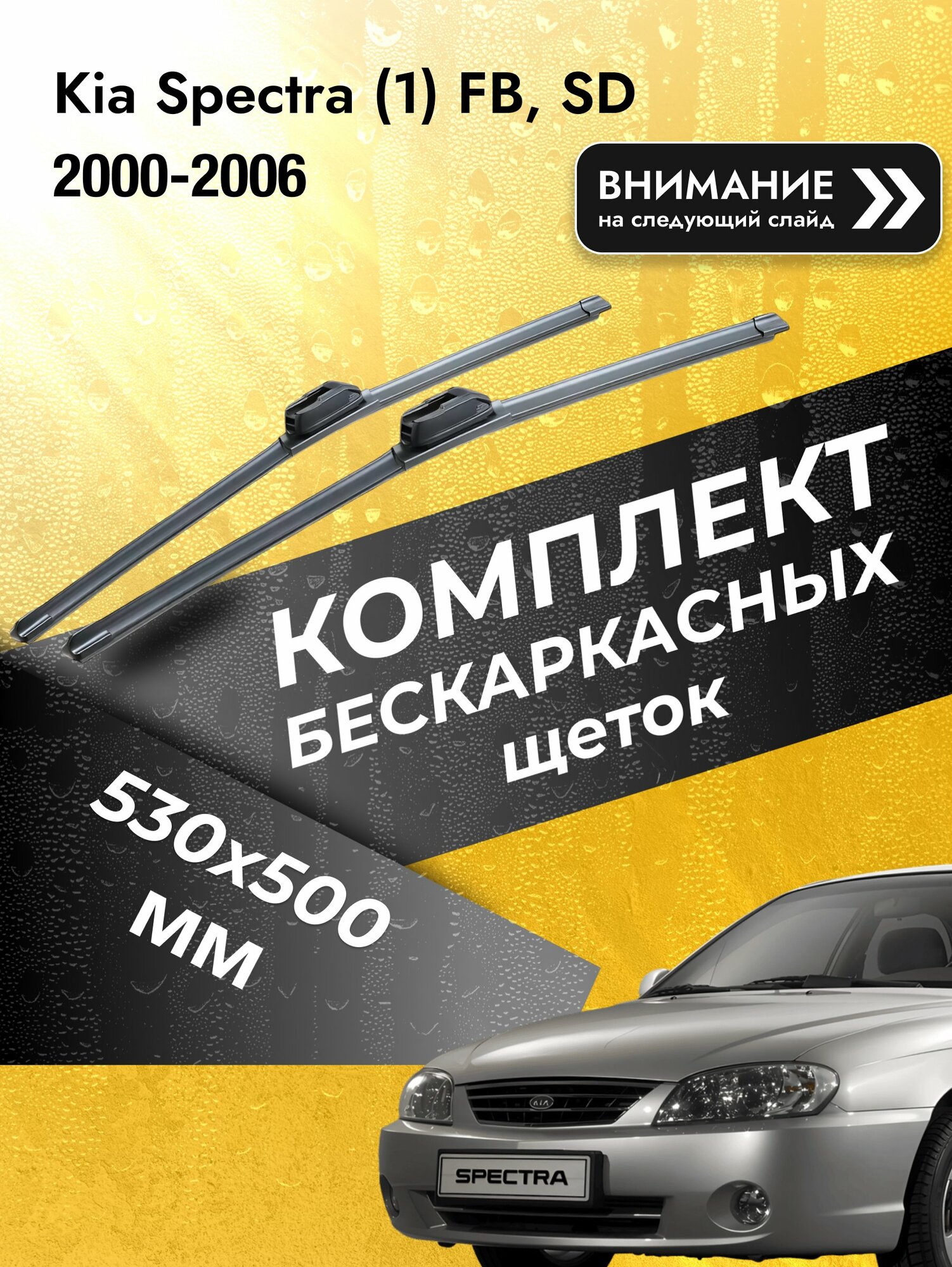 Дворники бескаркасные на Kia Spectra (1) FB, SD 2000-2006, Комплект щёток 530x500мм (SW2021+SW2020). Киа Спектра