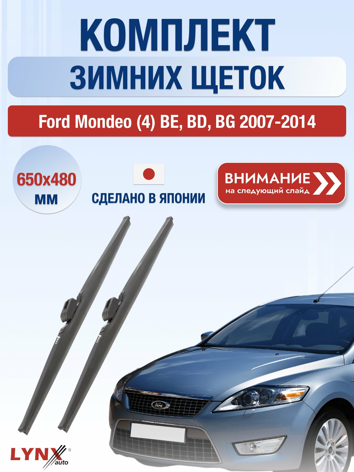 Дворники зимние на Ford Mondeo (4) BE, BD, BG 2007-2014, Комплект щёток 650x480мм (LW650+LW480). Форд Мондео