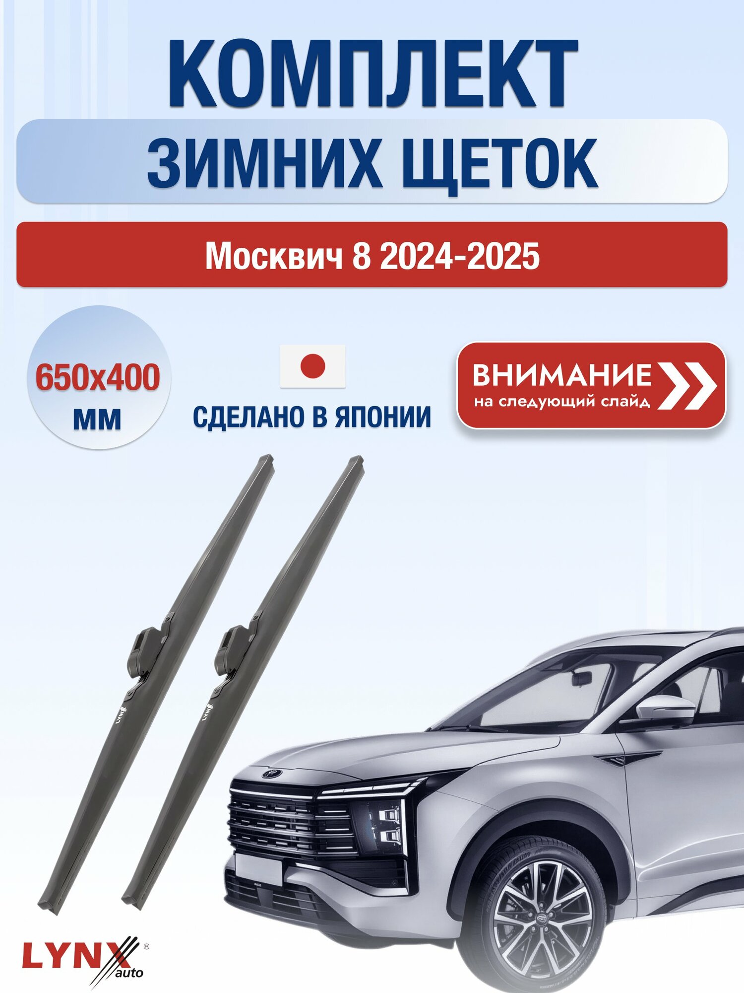 Дворники автомобильные зимние на Москвич 8 2024-2025, Комплект щёток стеклоочистителя 650x400мм (LW650+LW400).