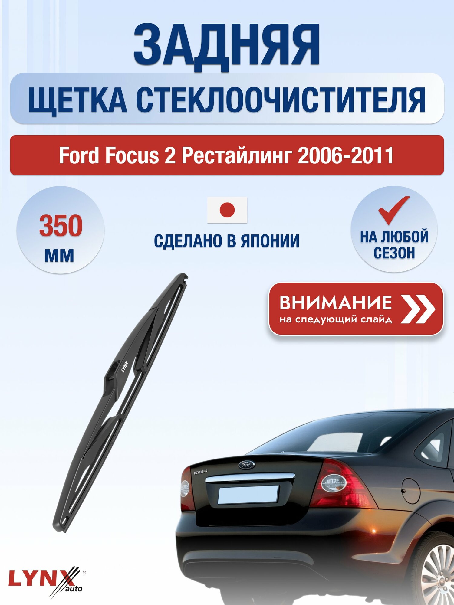Задний дворник на Ford Focus 2 Рестайлинг 2006-2011, щётка стеклоочистителя 350мм (LR35А), Форд Фокус Хэтчбек