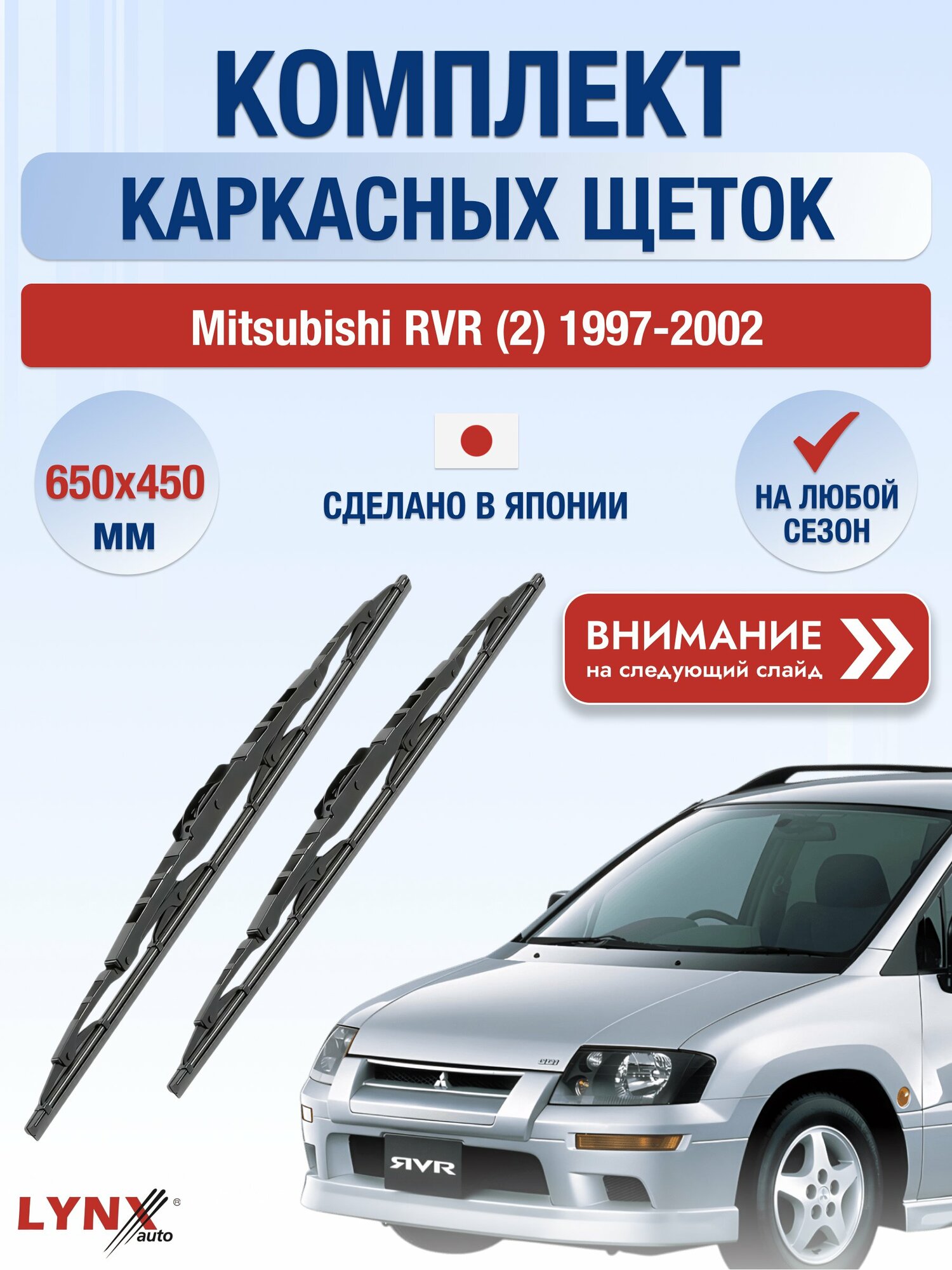 Дворники каркасные на Mitsubishi RVR (2) 1997-2002, Комплект щёток 650x450мм (650L+450L). Мицубиси РВР