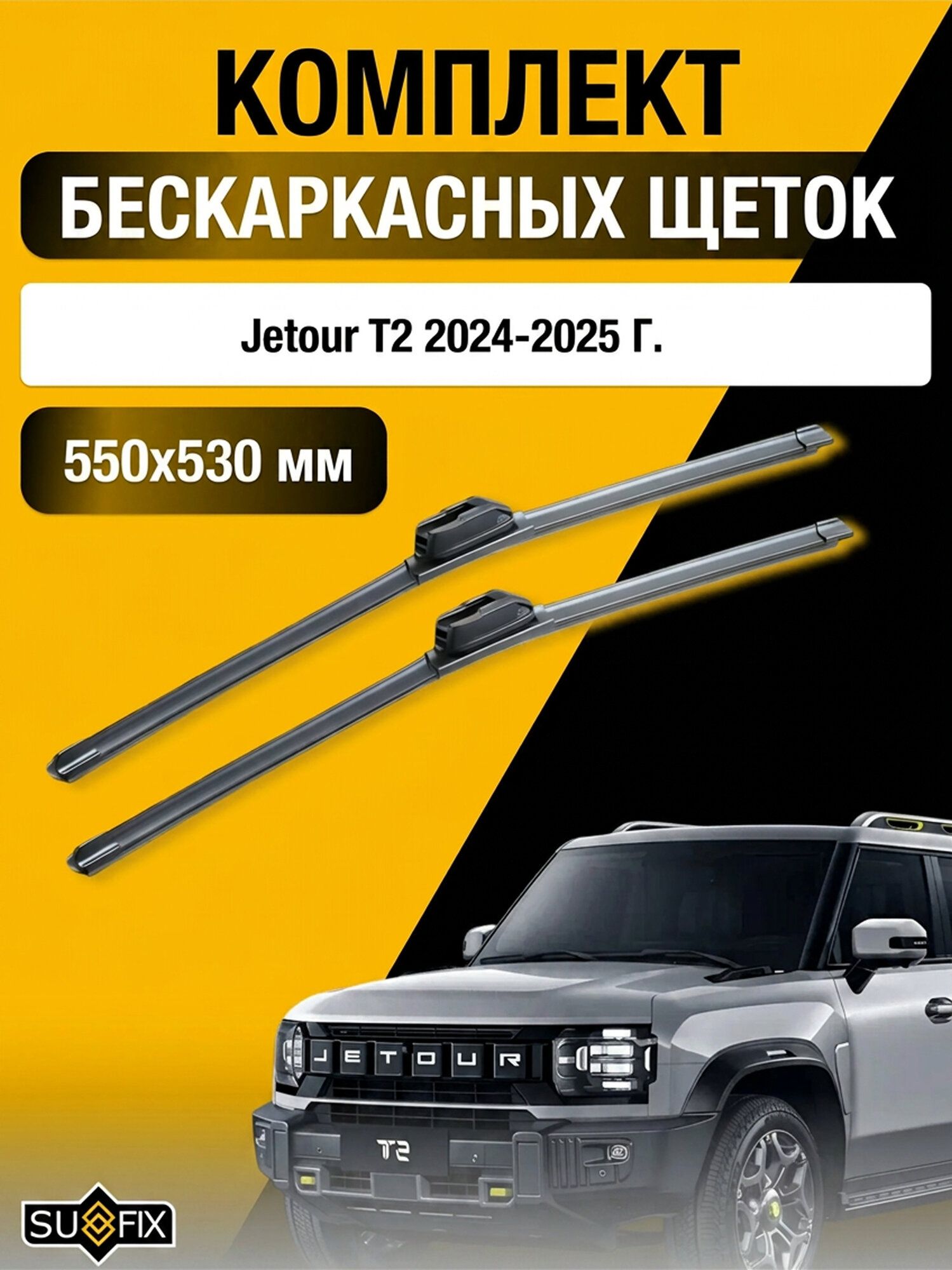 Дворники автомобильные бескаркасные на Jetour T2 2024-2025, Комплект щёток 550x530мм (SW2022+SW2021). Джетур Т2