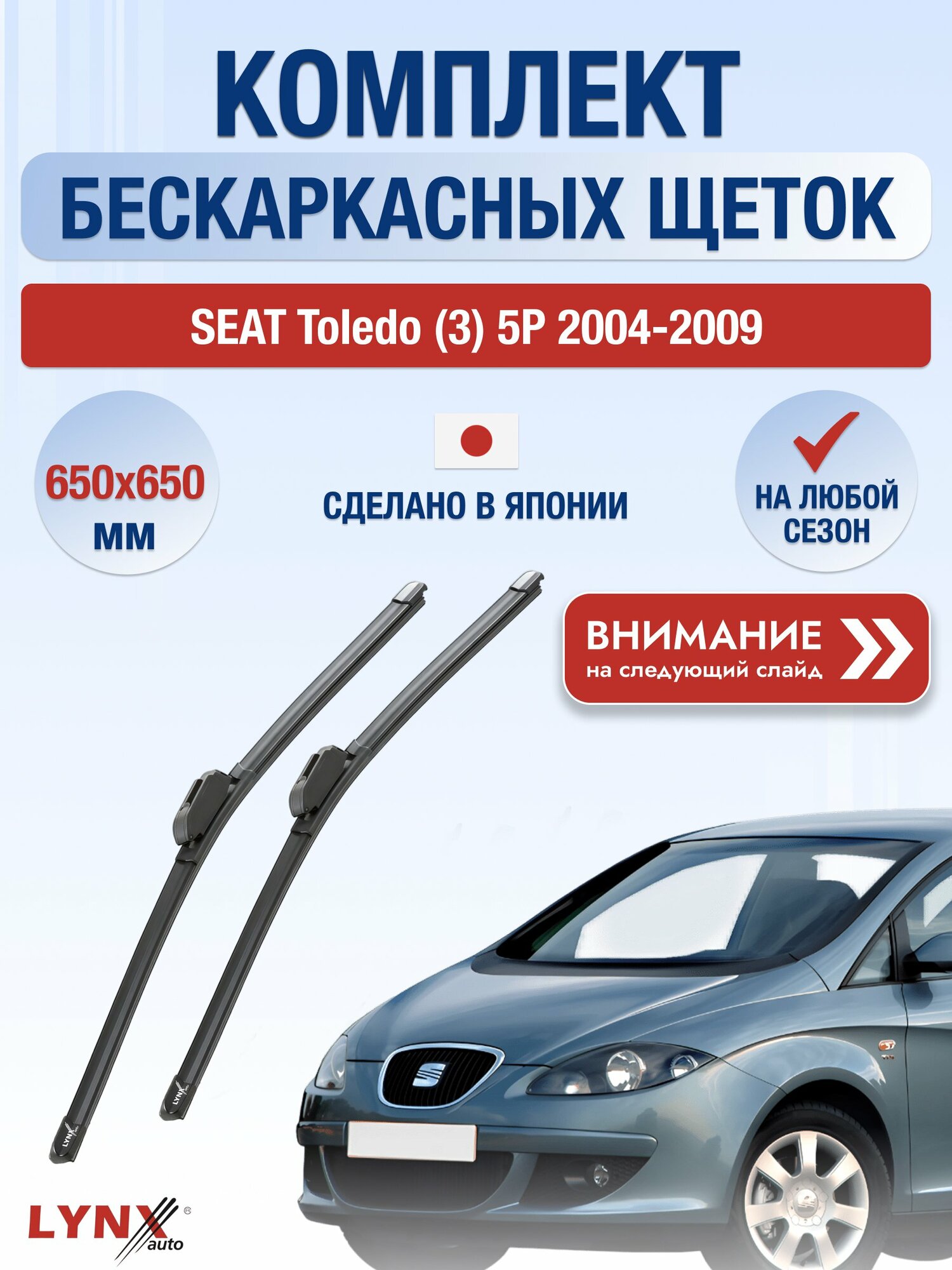 Дворники бескаркасные на SEAT Toledo (3) 5Р 2004-2009, Комплект щёток 650x650мм (ХF650+ХF650). Сеат Толедо