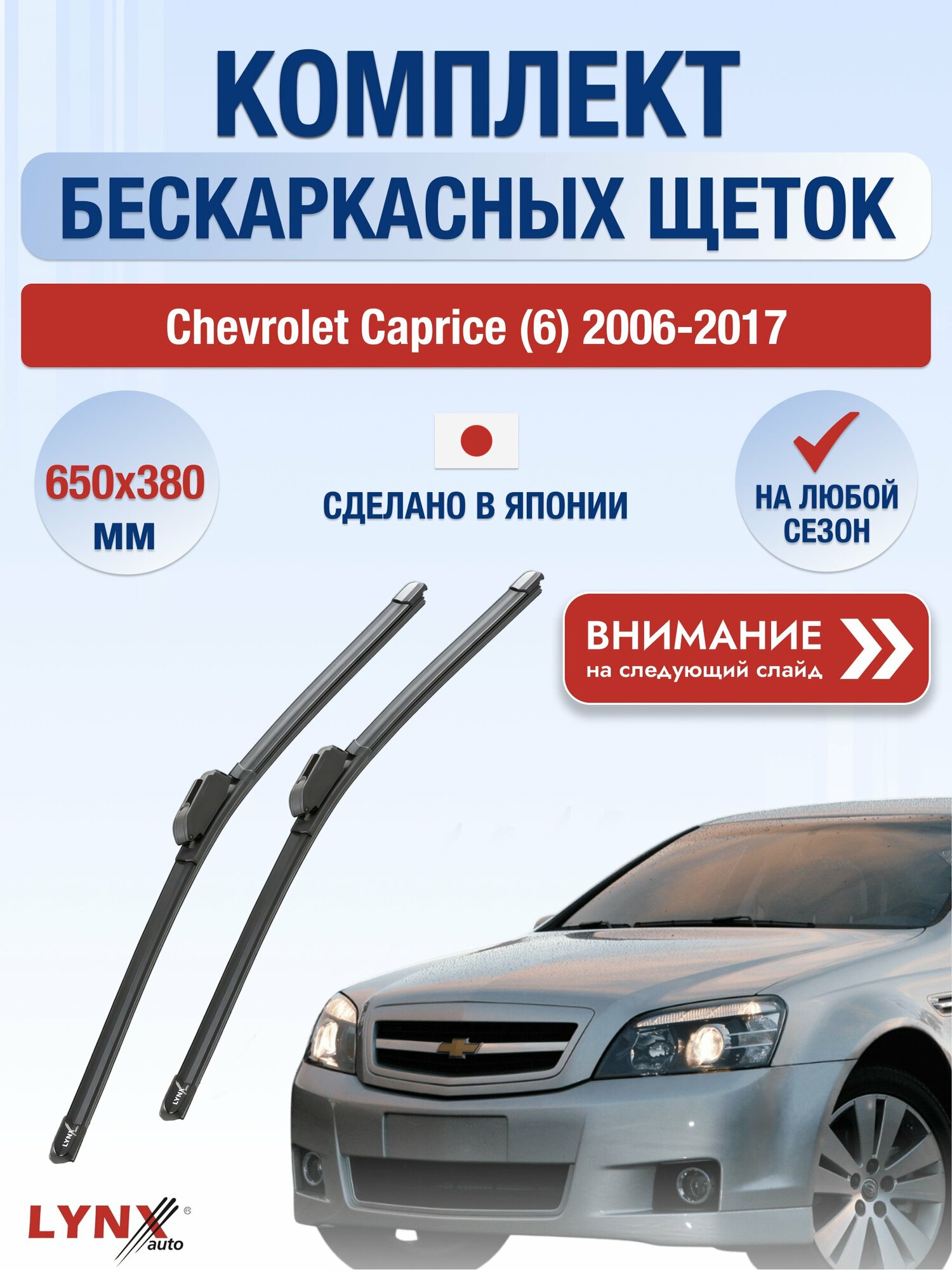 Дворники бескаркасные на Chevrolet Caprice (6) 2006-2017, Комплект щёток 650x380мм (ХF650+ХF380). Шевроле Каприз