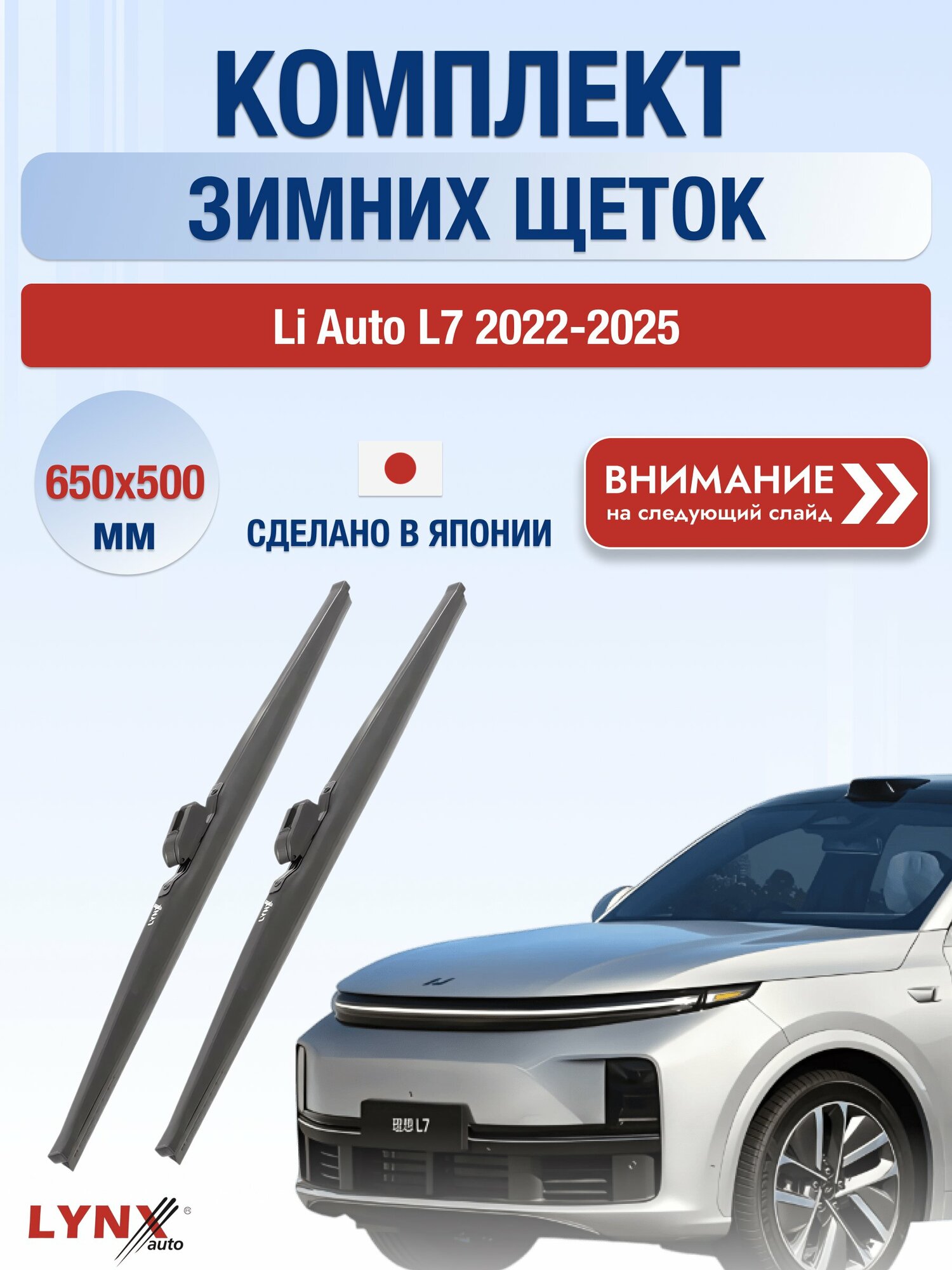 Дворники зимние на Li Auto L7 2022-2025, Комплект щёток 650x500мм (LW650+LW500). Lixiang / Ли Л7 Лисян