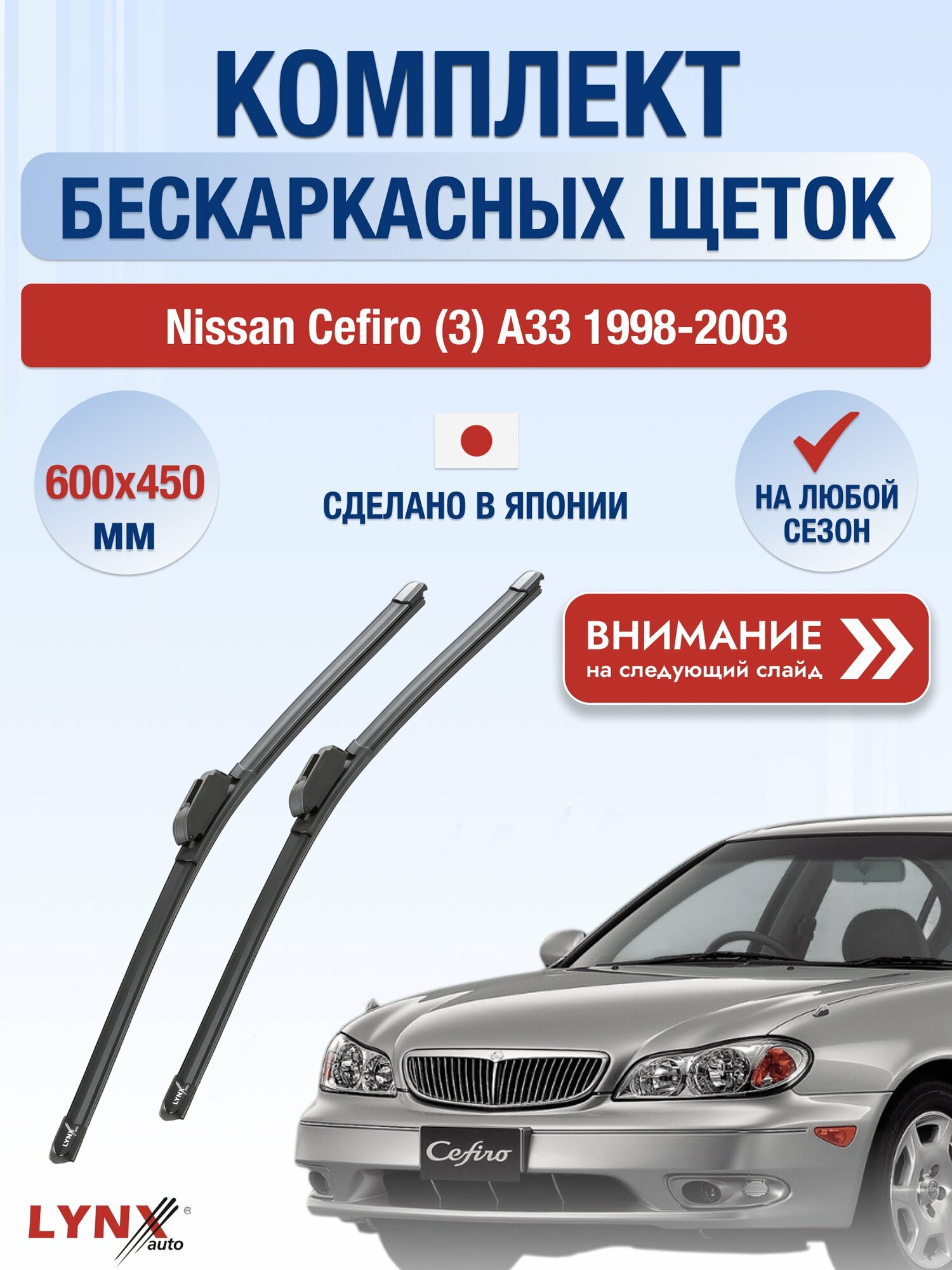Дворники бескаркасные на Nissan Cefiro (3) А33 1998-2003, Комплект щёток 600x450мм (ХF600+ХF450). Ниссан Цефиро