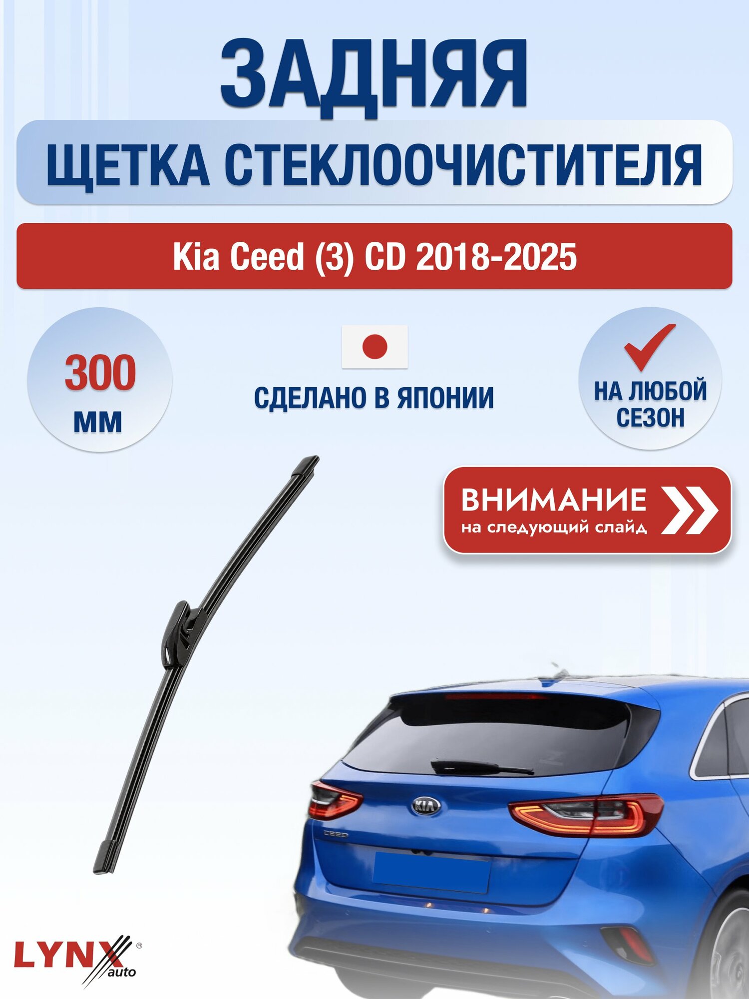 Задний дворник на Kia Ceed (3) CD 2018-2025, щётка стеклоочистителя 300мм (LR31М), Киа Сид СВ Универсал