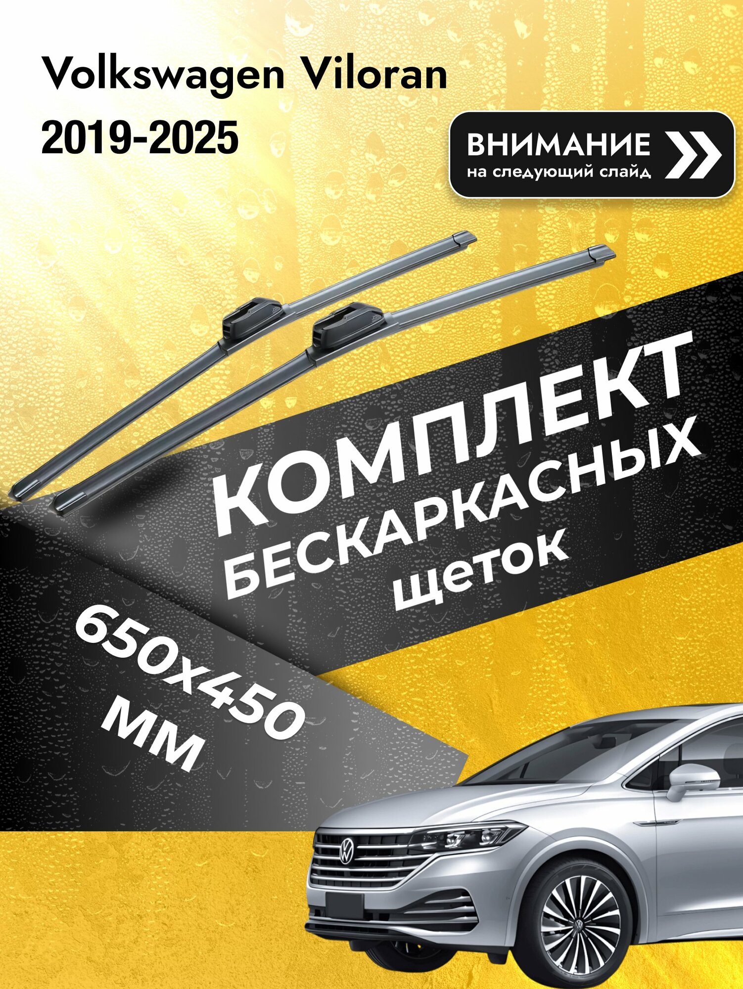 Дворники бескаркасные на Volkswagen Viloran 2019-2025, Комплект щёток 650x450мм (SW2026+SW2018). Фольксваген Вилоран