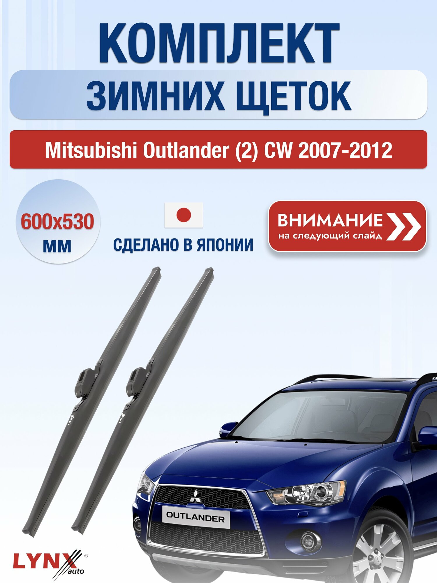 Дворники зимние на Mitsubishi Outlander (2) CW 2007-2012, Комплект щёток 600x530мм (LW600+LW530). Мицубиси Аутлендер