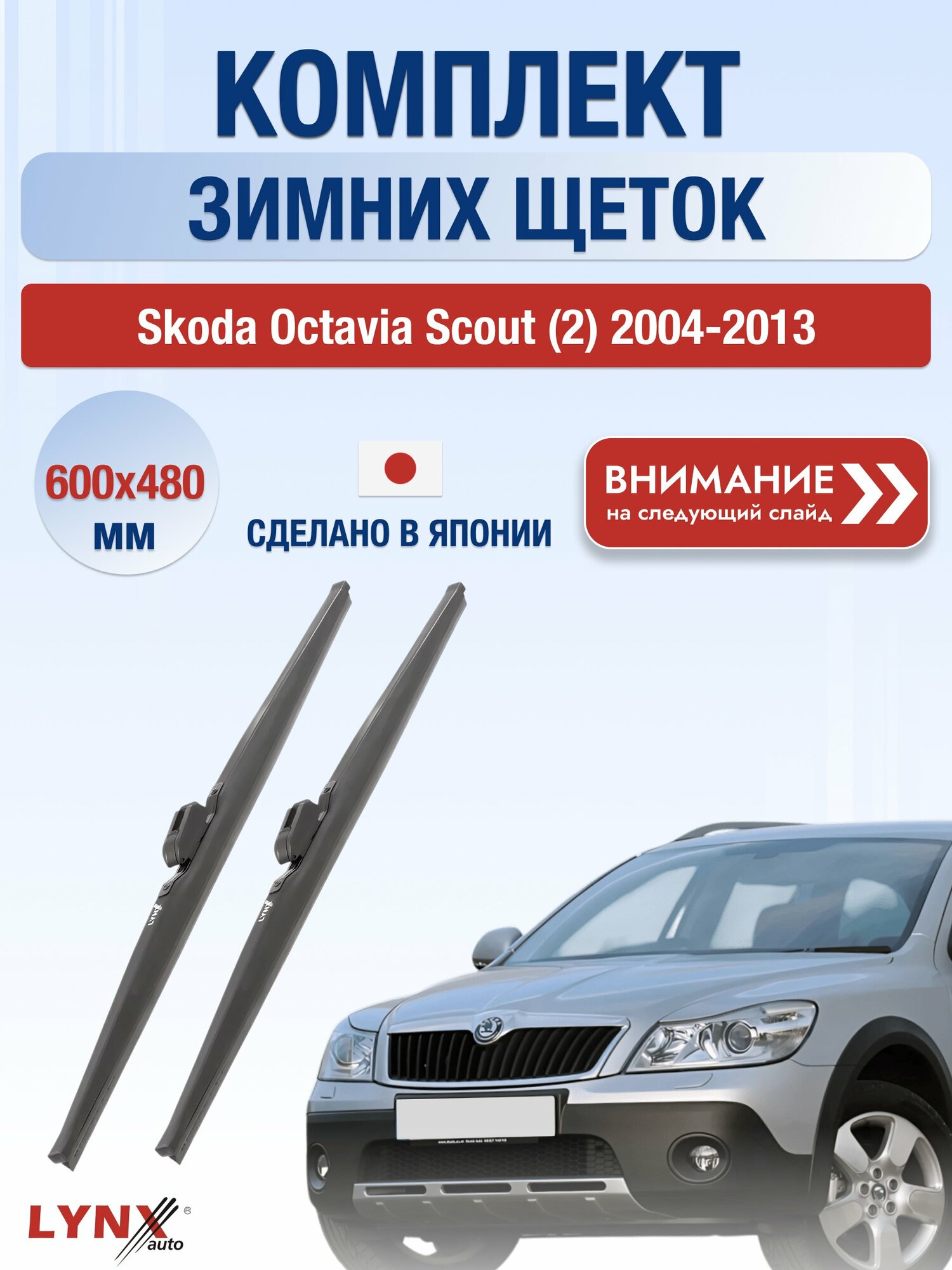 Дворники на Skoda Octavia Scout (2) / 2004-2013 / Комплект зимних щеток стеклоочистителя 600 480 мм Шкода Октавия Скаут LW6048S LYNXauto