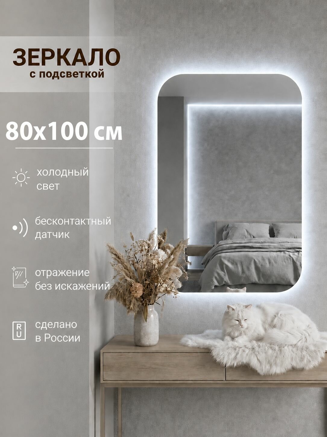 Зеркало настенное в прихожую 80 х 100 см, с закругленными углами, с подсветкой, с датчиком движений