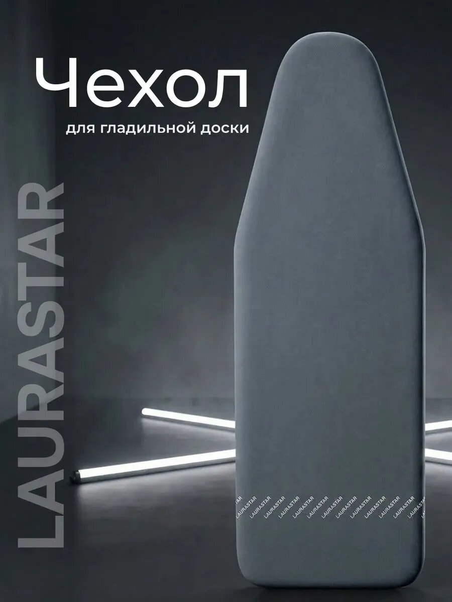 Чехол для гладильной доски LAURASTAR Universal Grey Packaged, 131x55 см, встроенная резинка, хлопок