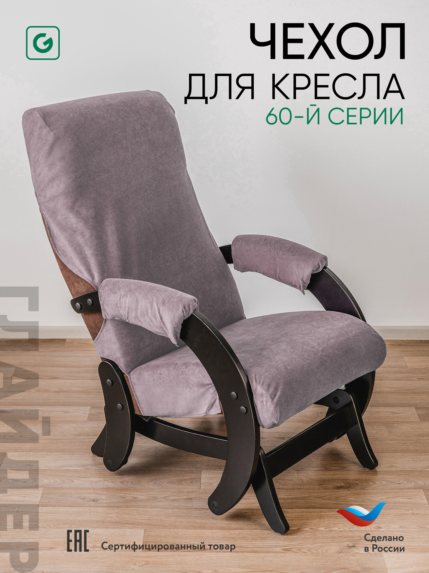Чехол накидка на кресло, чехол с подлокотниками на кресло-качалку, цвет фиолетовый