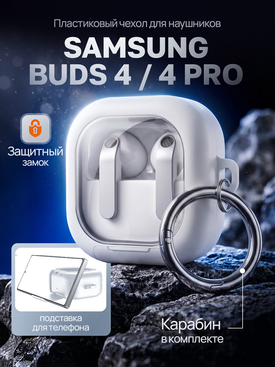 Чехол для наушников Samsung Galaxy Buds 4/4 Pro пластиковый с карабином, белый