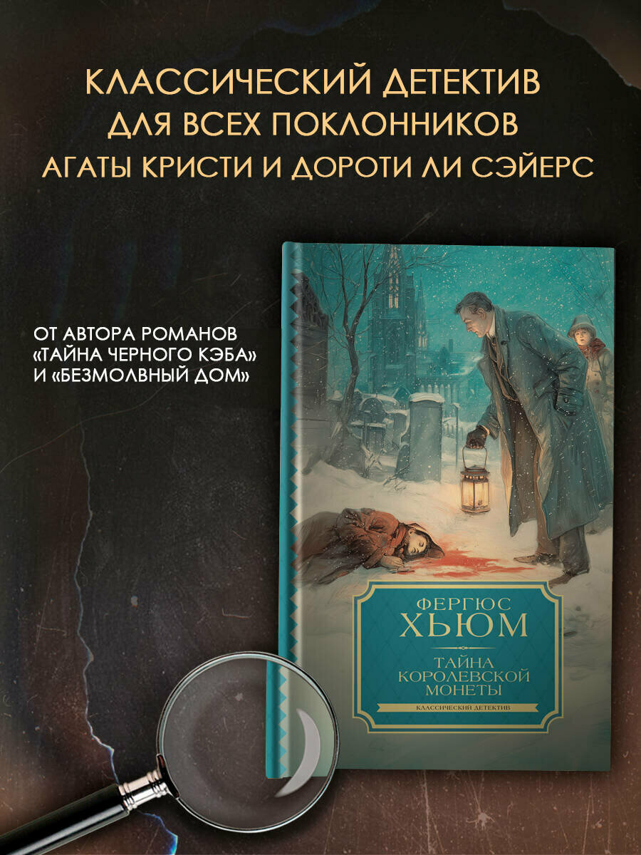 Тайна королевской монеты Фергюс Хьюм. Серия: Классический детектив