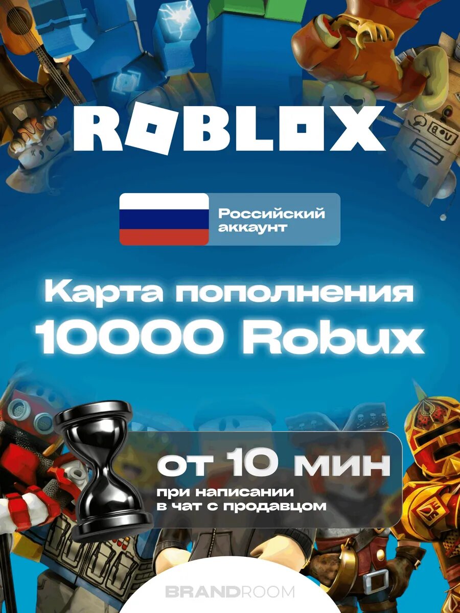 Карта пополнения Roblox Россия — 10000 Robux, цифровой код активации