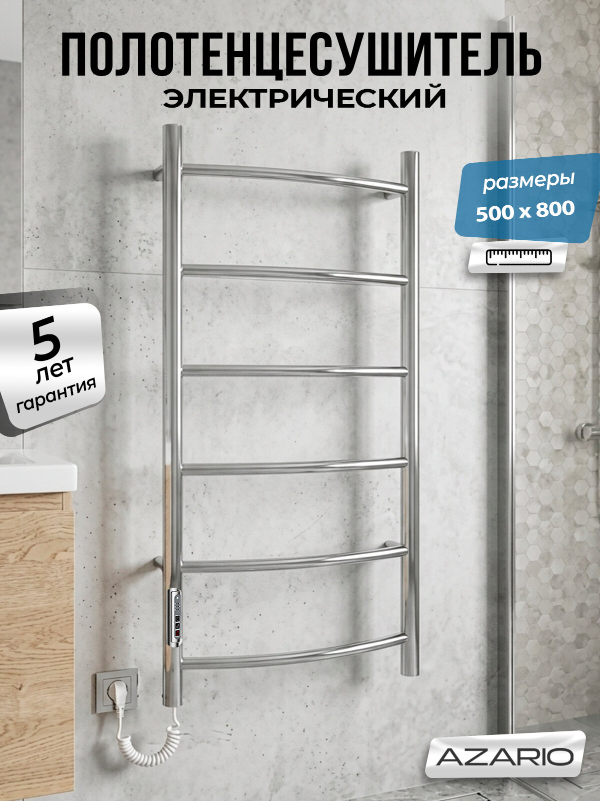 Полотенцесушитель электрический Azario VERONA 500/800 (AZ04758)