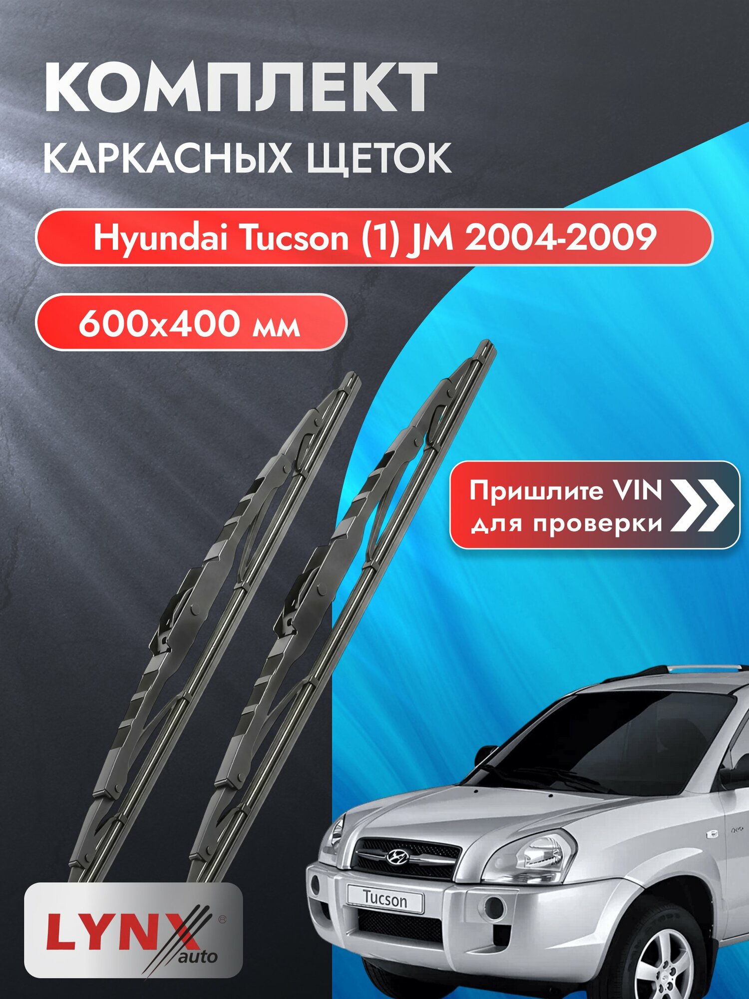 Дворники каркасные на Hyundai Tucson (1) JM 2004-2009, Комплект щёток 600x400мм (6040LR). Хендай Туксон