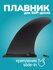 Плавник для SUP (fin) (сап доски)