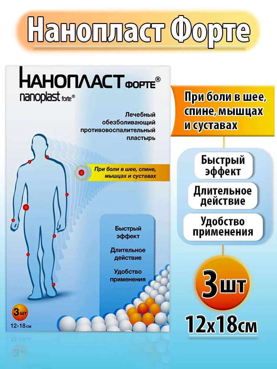 Лейкопластырь Нанопласт Форте, пластырь обезболивающий противовоспалительный, 12х18 см №3