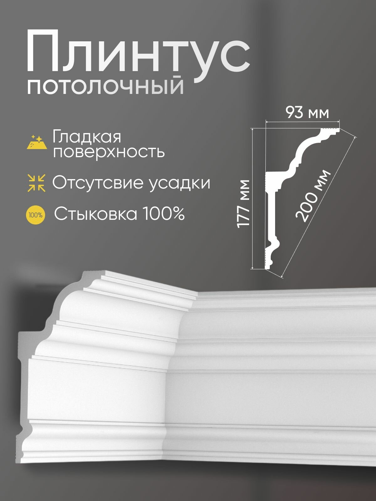 Потолочный плинтус из пенополистирола высокой плотности 177*93*2000 мм, под покраску, декоративный карниз, багет потолочный, 3 шт, GLANZEPOL GP-79