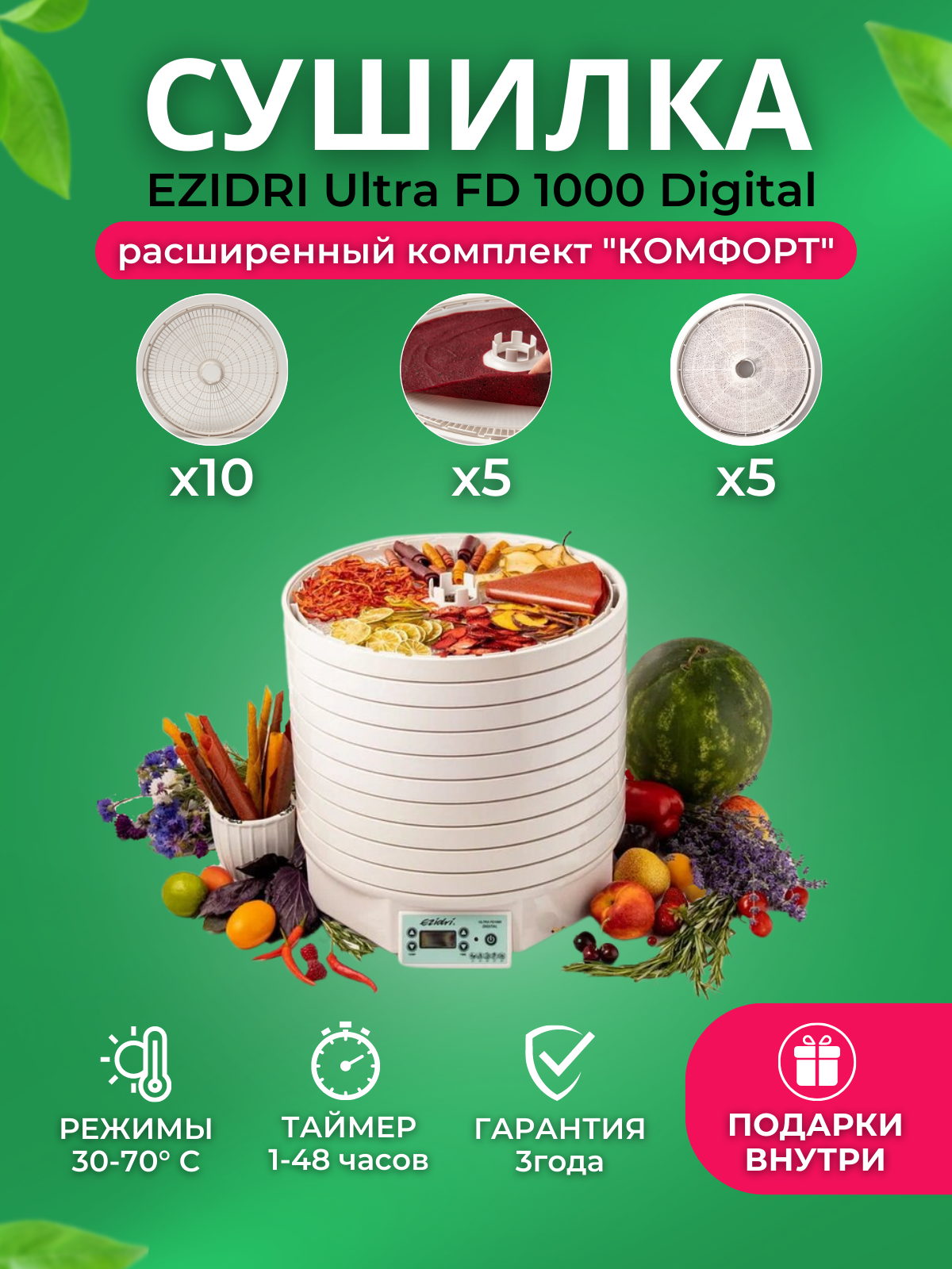 Сушилка Ezidri Ultra FD1000 Digital Комплект "Комфорт" (10 поддонов + 5 сетчатых листов + 5 листов для пастилы)