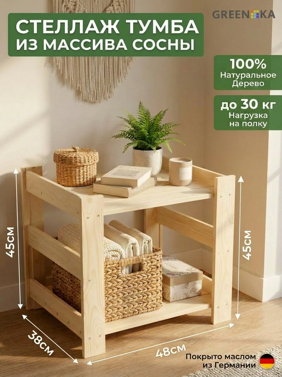 Тумба деревянная GREENKA "HOME" , массив сосны, бежевая, 48х48х38см, 2 полки