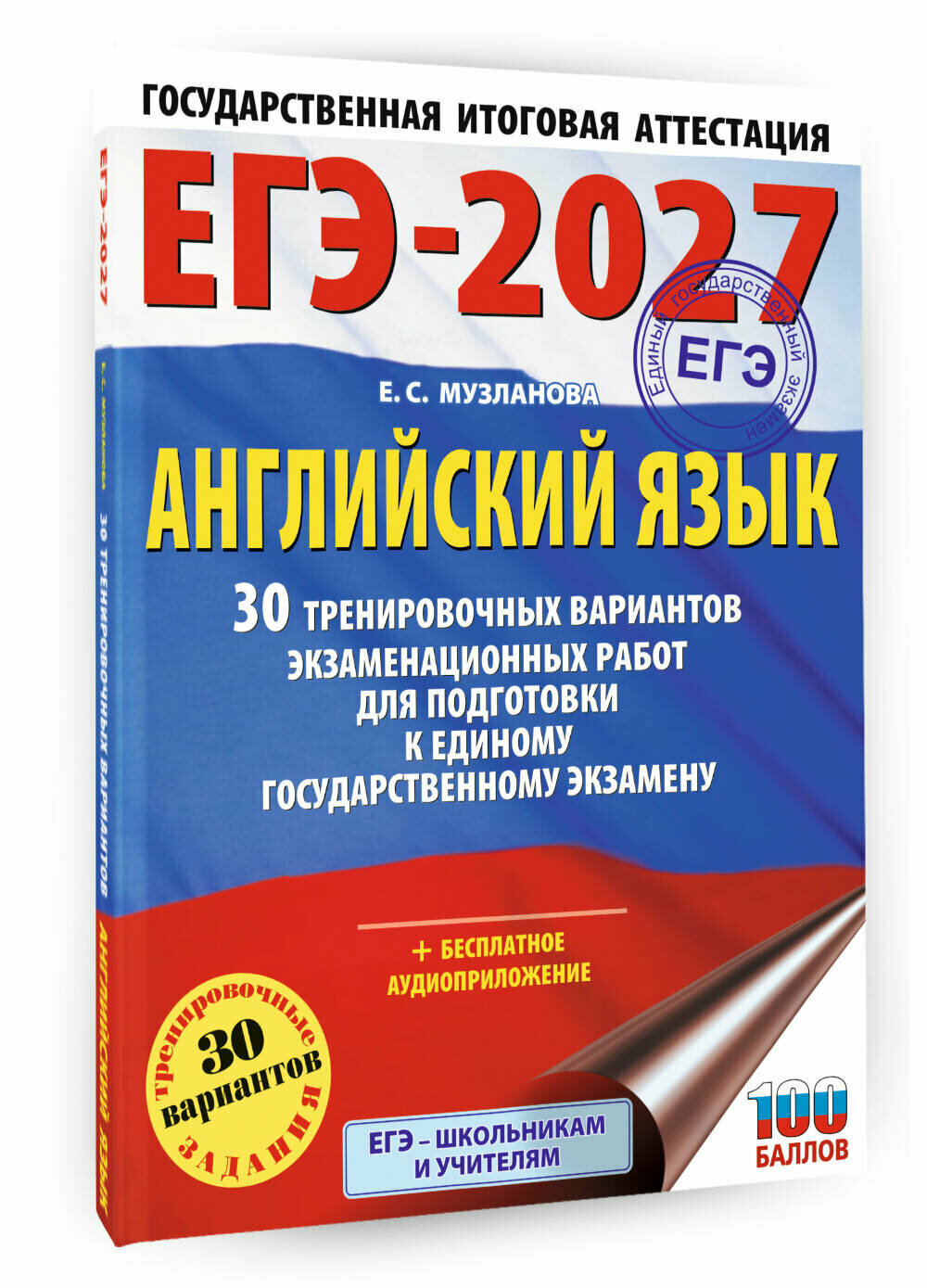 ЕГЭ-2027. Английский язык. 30 тренировочных вариантов Музланова Е. С.