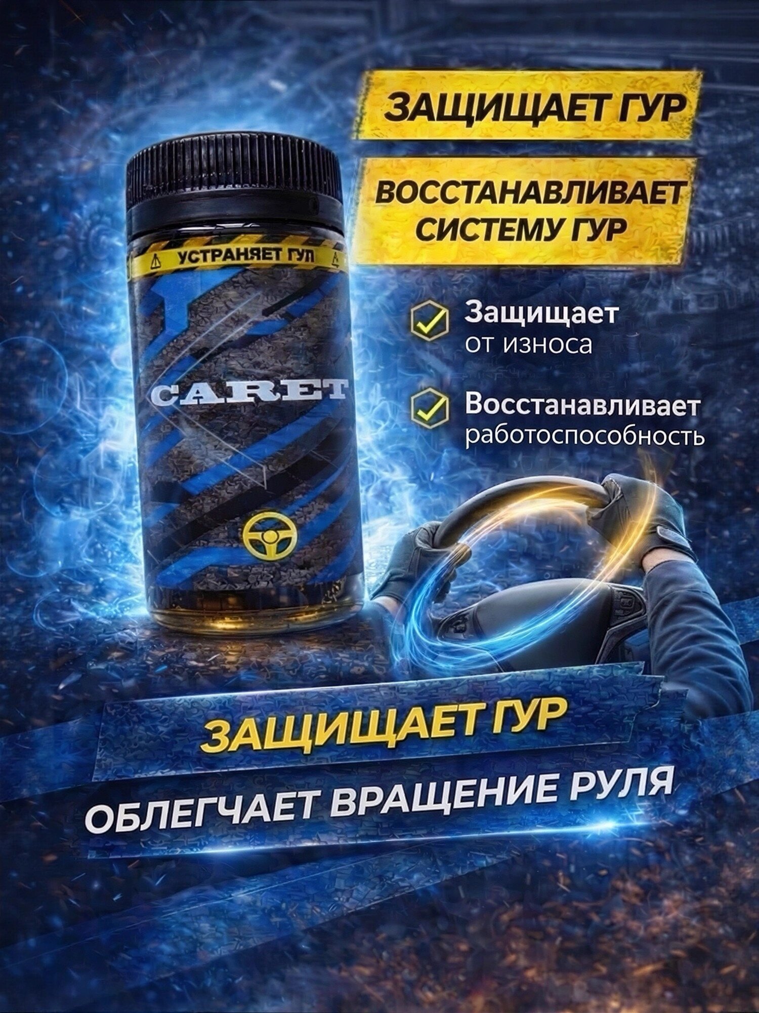 Ресурсосберегающая присадка в ГУР против гула и износа CARET