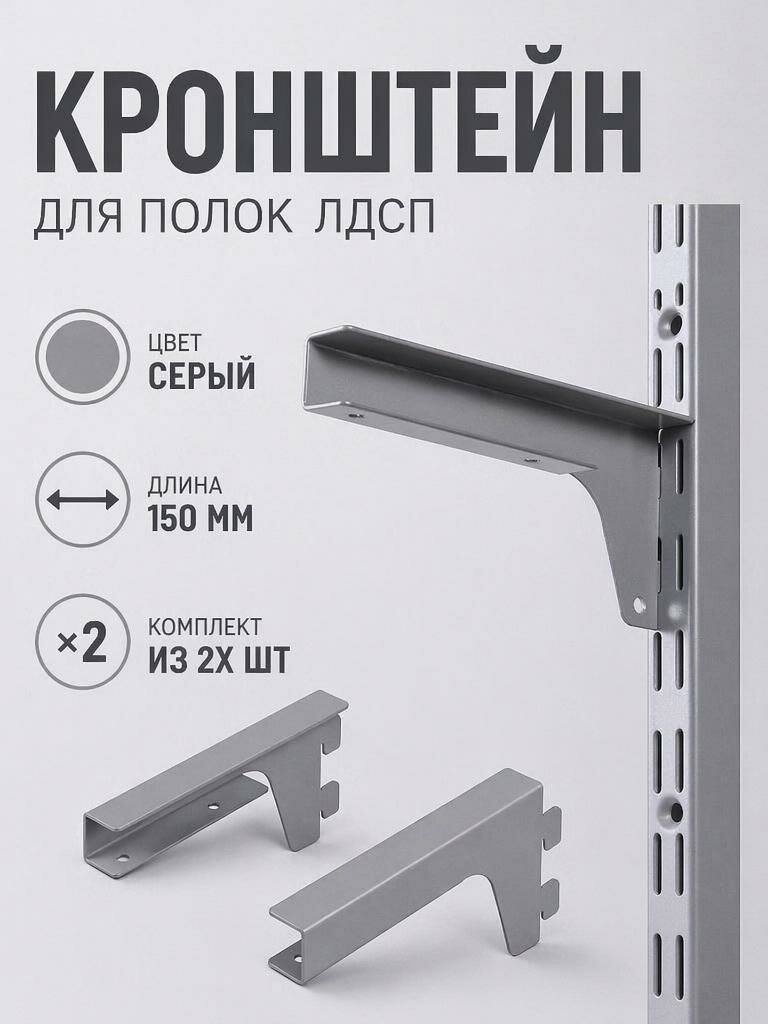 Кронштейн для ЛДСП полки, Larvij 15 см, комплект из 2 шт, серый цвет