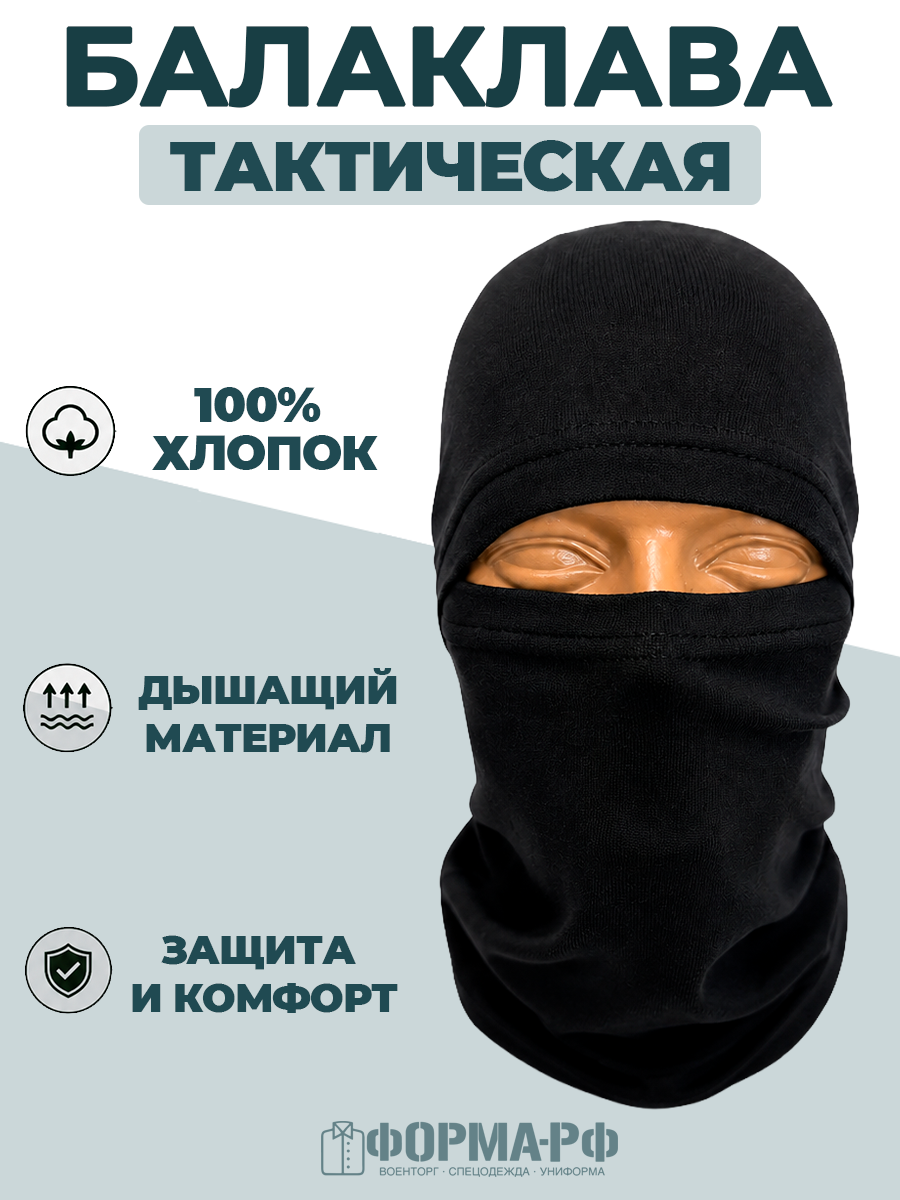 Балаклава  Базовая коллекция для мужчин