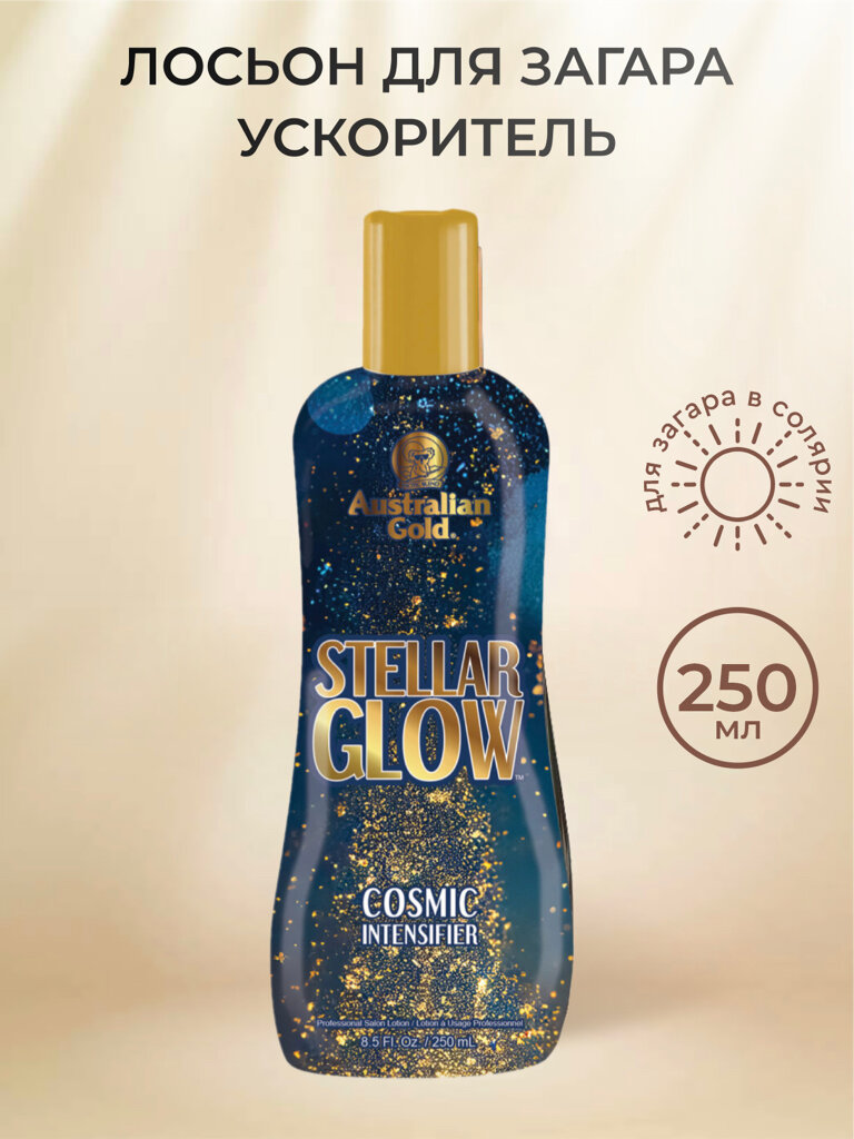 Крем для загара в солярии Australian Gold Stellar Glow, с восстанавливающим комплексом, 250мл.