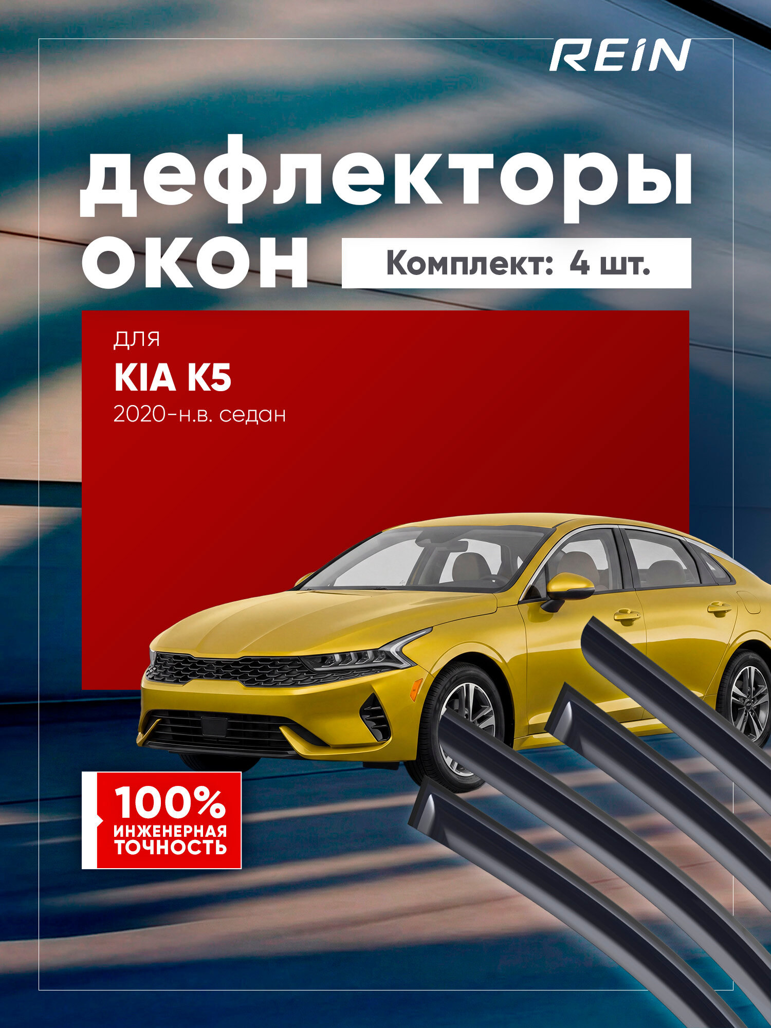 Дефлекторы окон для KIA K5 2020-н. в. седан REIN 4 шт. / Киа К5