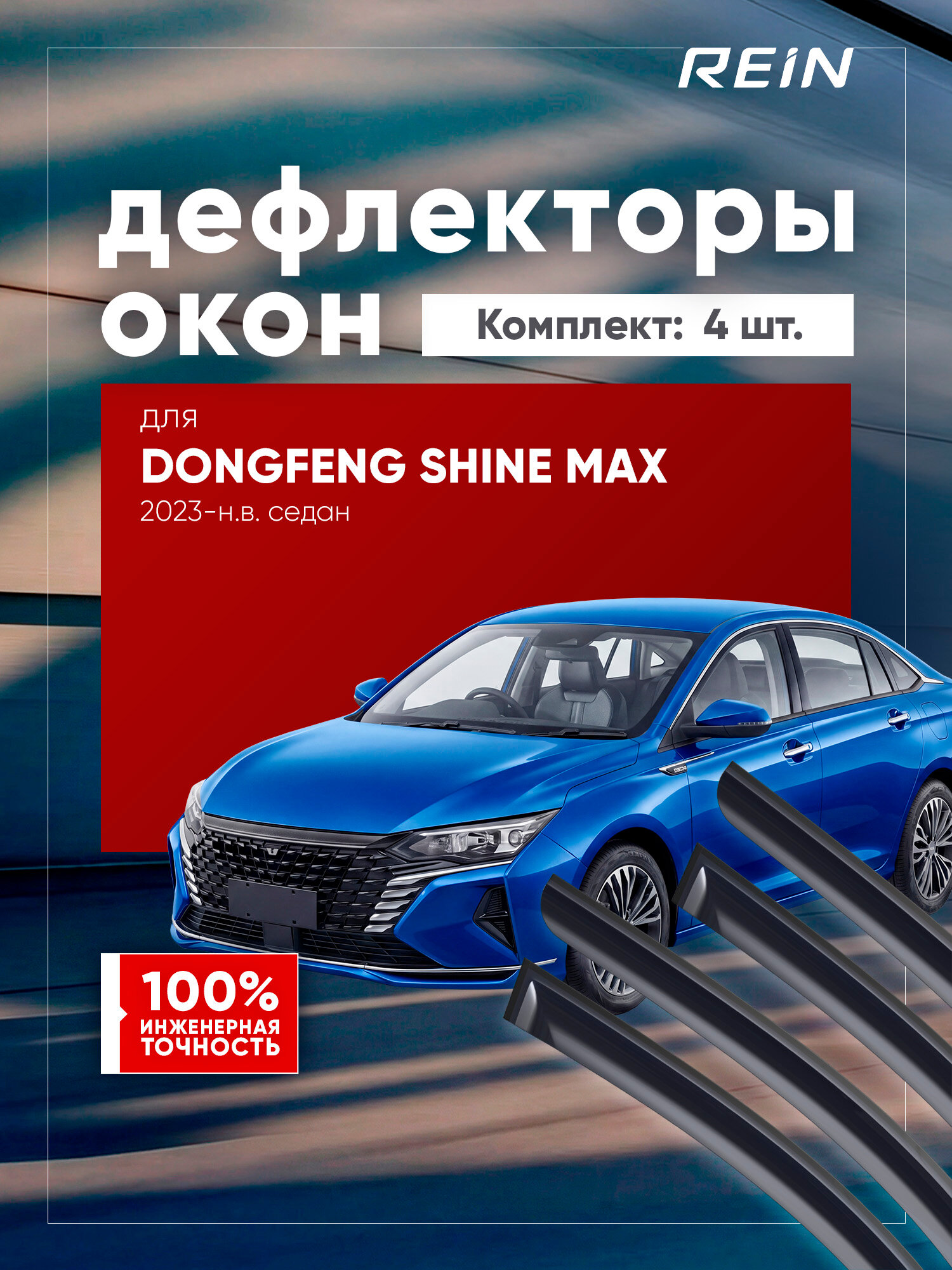Дефлекторы окон для DONGFENG Shine MAX 2023-н. в. седан REIN 4 шт. / ДонгФенг Шайн Макс