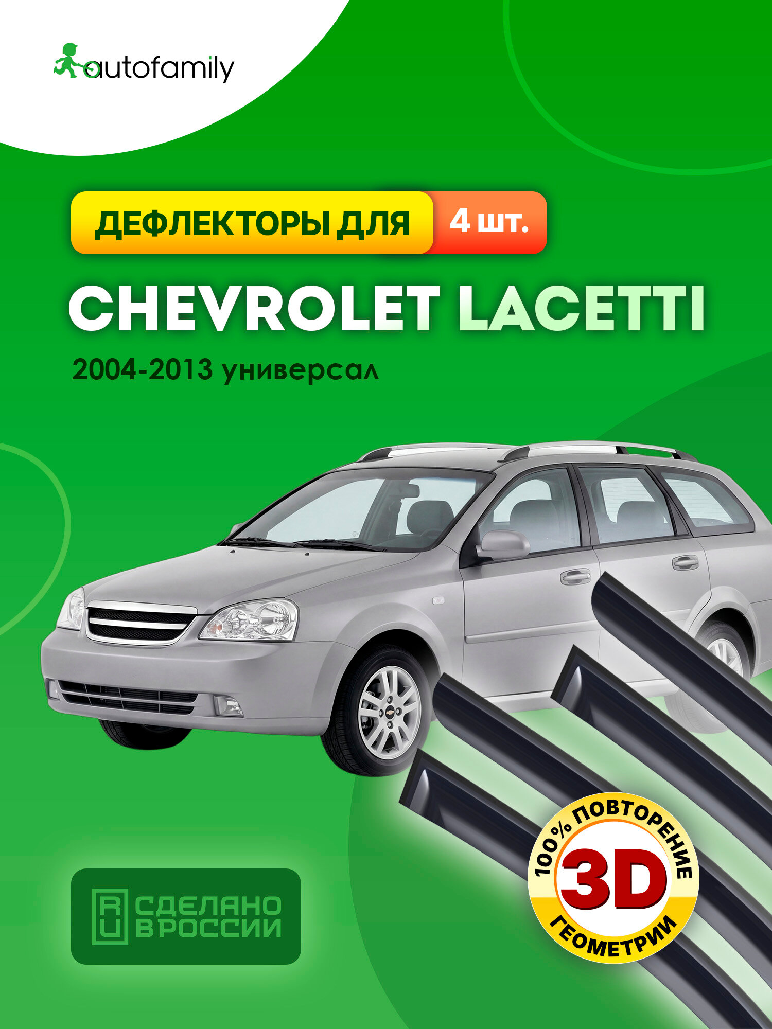 Дефлекторы окон для CHEVROLET LACETTI 2004-2013 универсал 5 дв. REIN 4 шт. / Шевроле Лачетти
