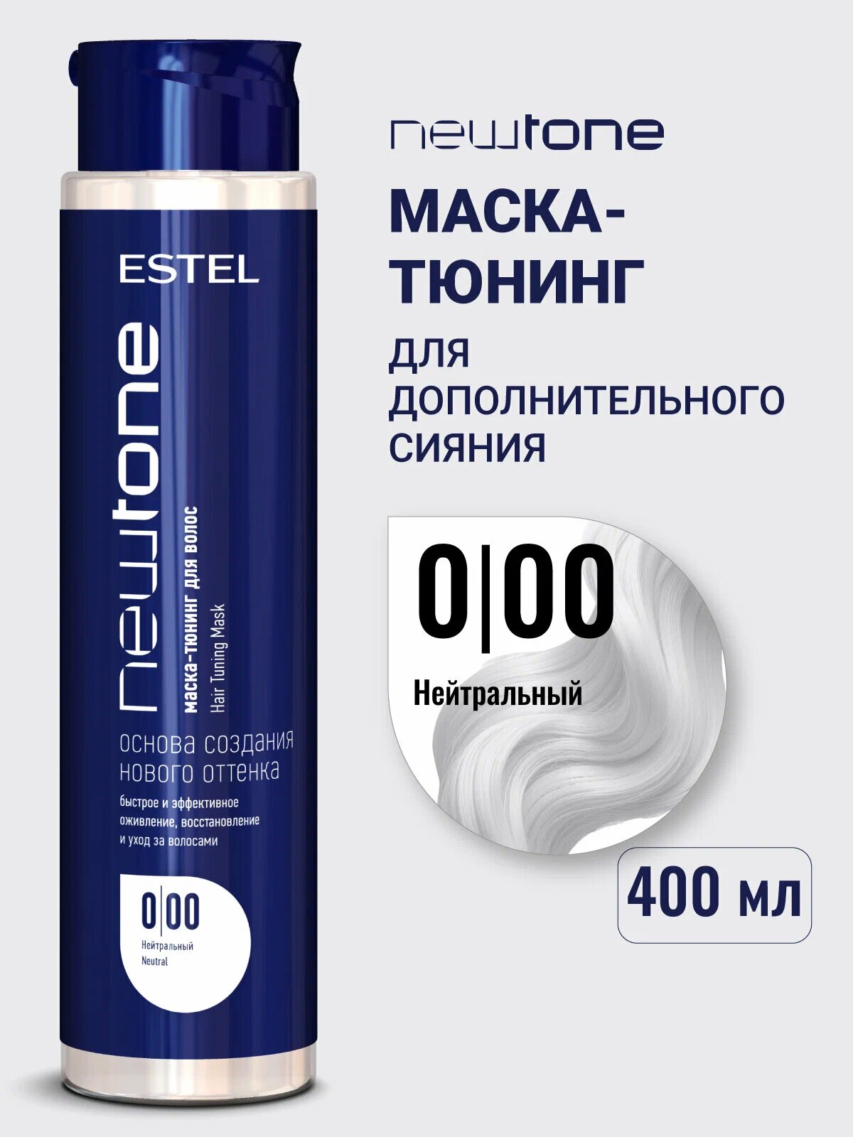Маска-тюнинг для блеска волос Newtone ESTEL HAUTE COUTURE, 0/00 нейтральный, 400 мл