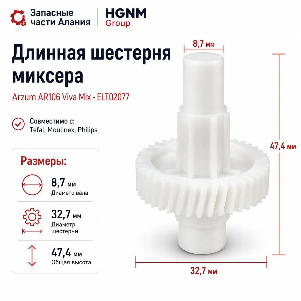 Длинная шестерня миксера Arzum AR106 Viva Mix, Tefal, Moulinex, Philips ELT02077