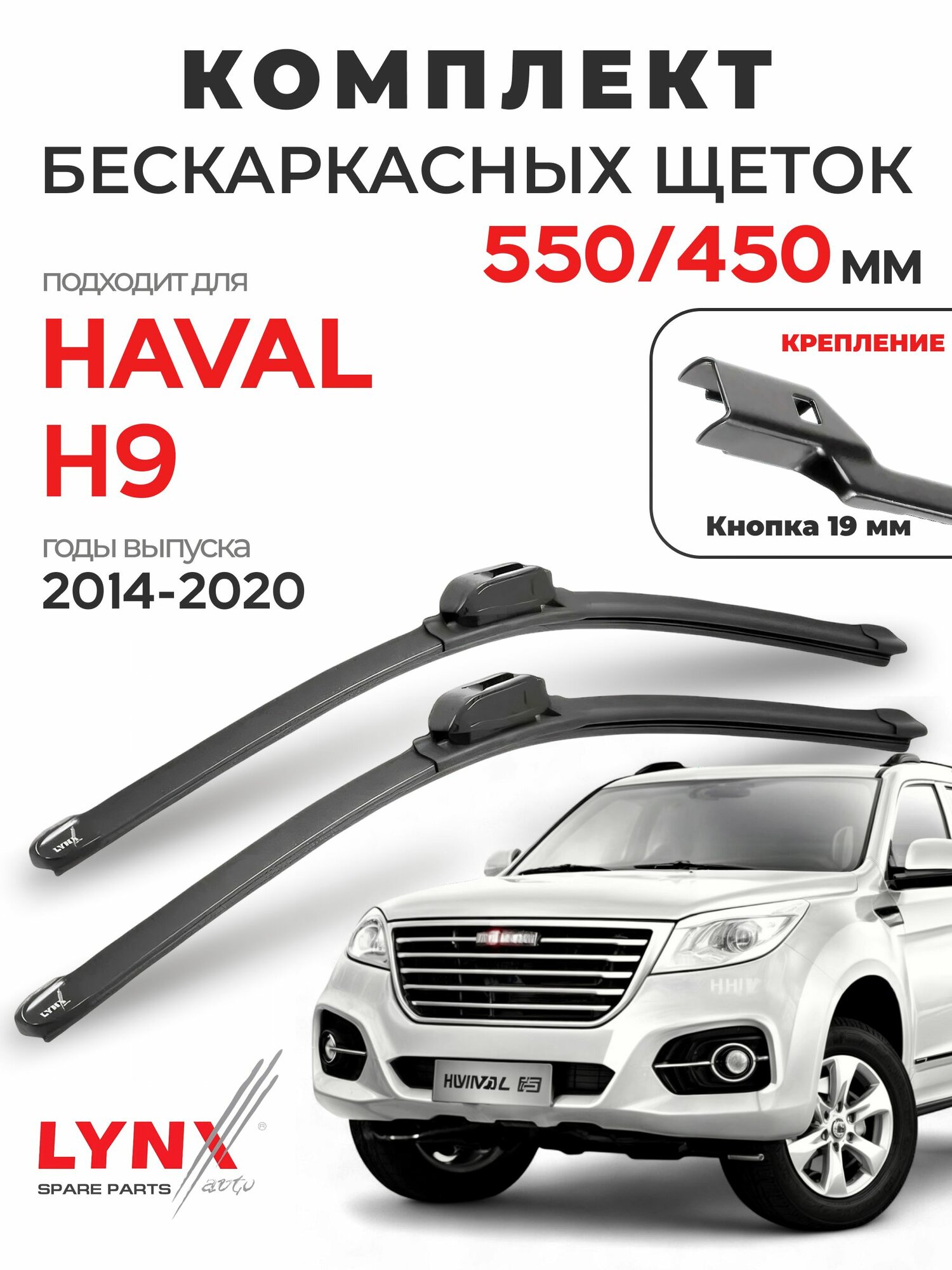 Дворники для Хавал H9 (2014-2020), щетки HAVAL H9 / Япония
